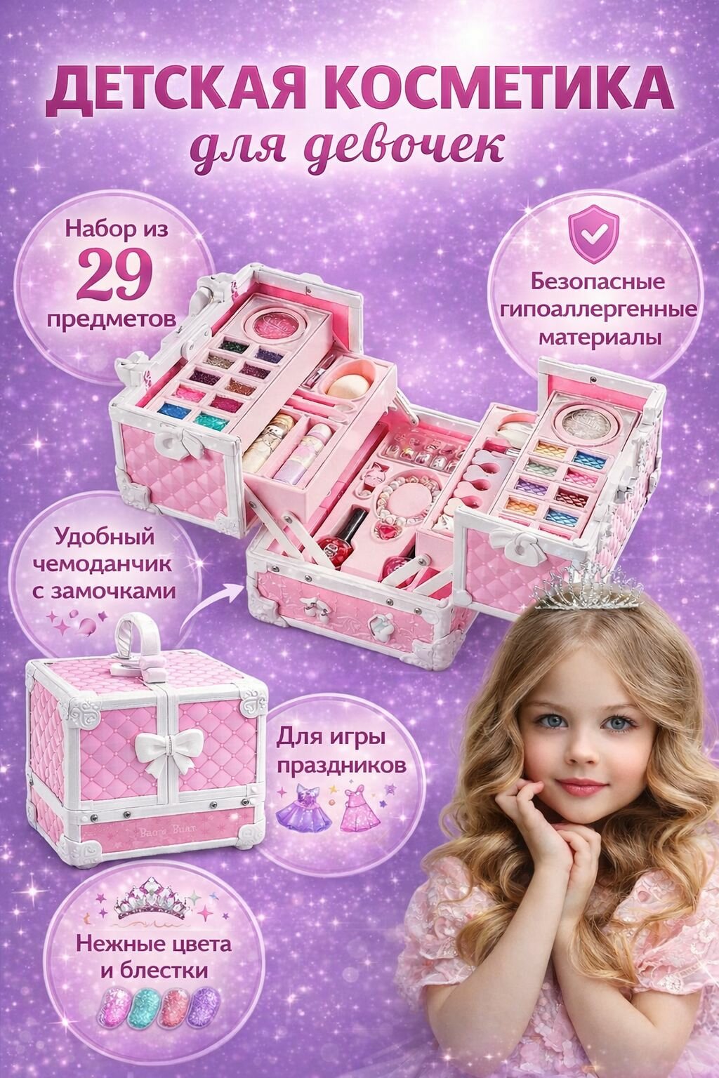 Подарочный набор детская декоративная косметика для девочек бьюти-бокс чемодан с косметикой