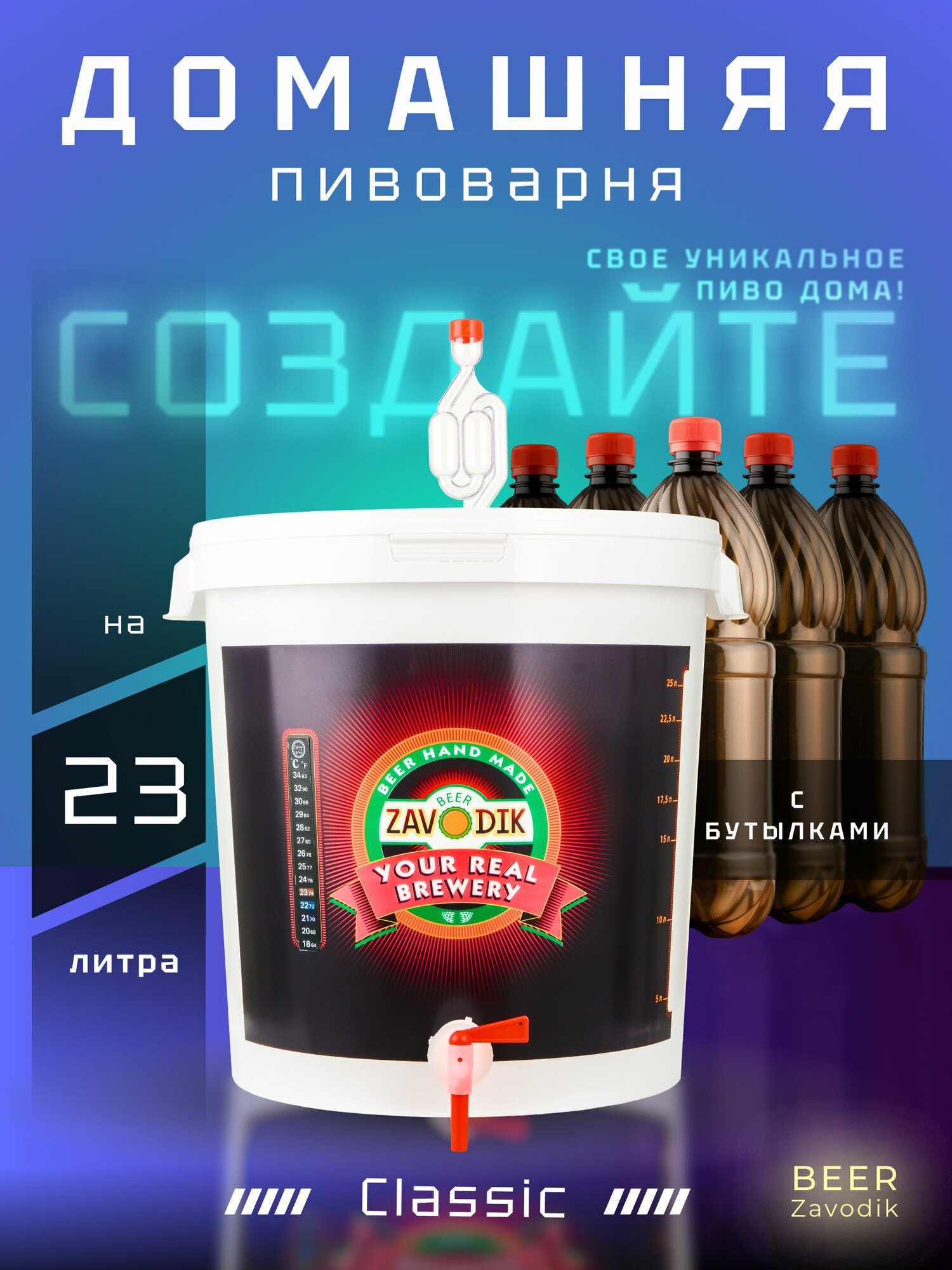 Пивоварня домашняя Beer Zavodik Classic в комплекте с бутылками