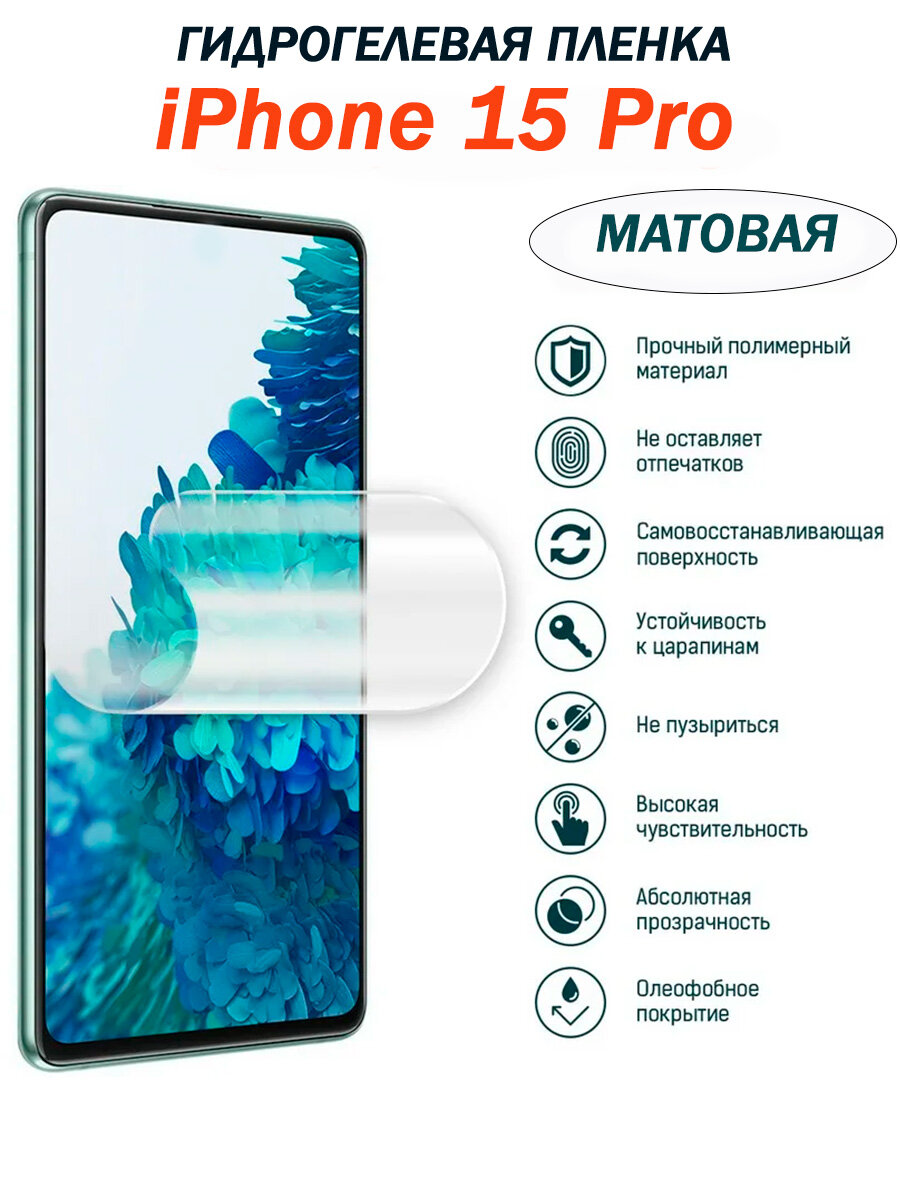Матовая гидрогелевая защитная пленка iPhone 15 Pro на экран для защиты устройства от царапин и потертостей.