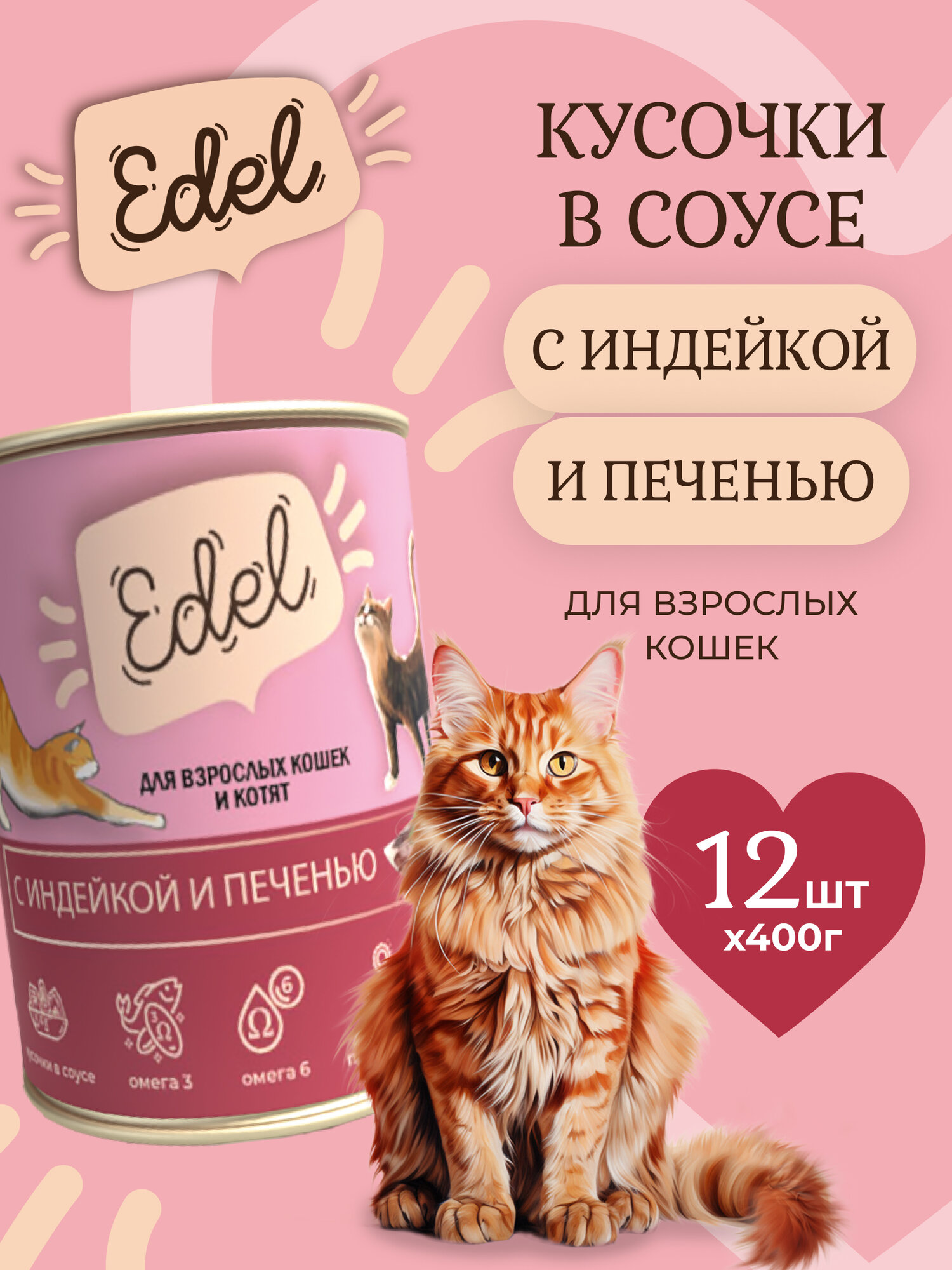 Влажный корм Edel (Эдель) для кошек любых пород индейка, печень (12шт х 400гр)