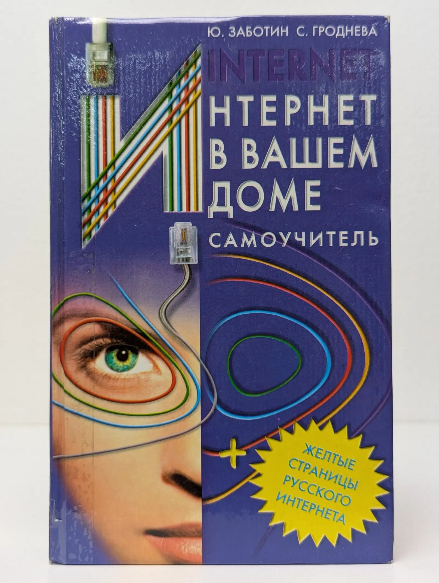 Интернет в вашем доме. Самоучитель Заботин Юрий, Гроднева Селена 2001
