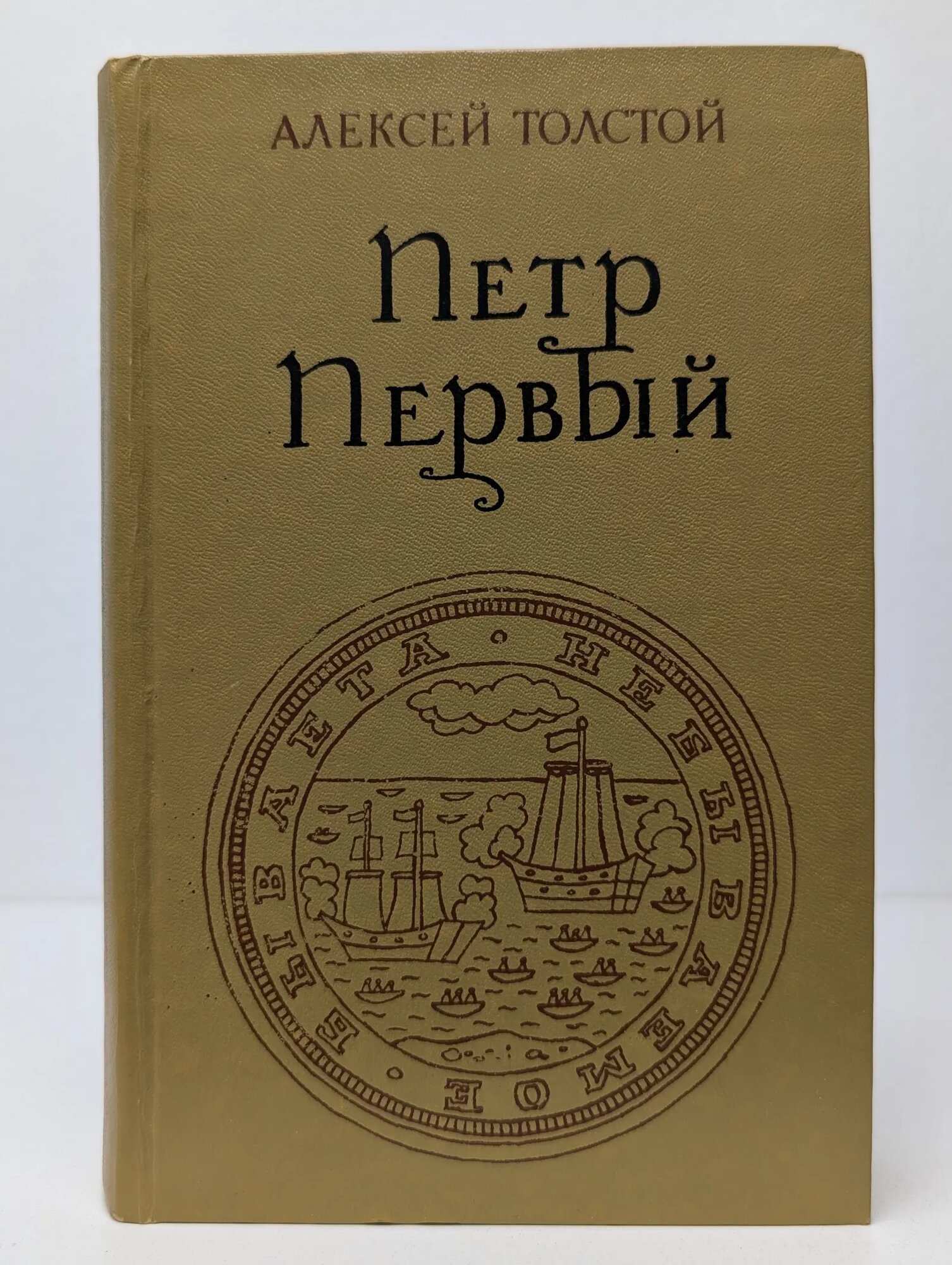 Петр Первый Толстой Алексей Николаевич 1976