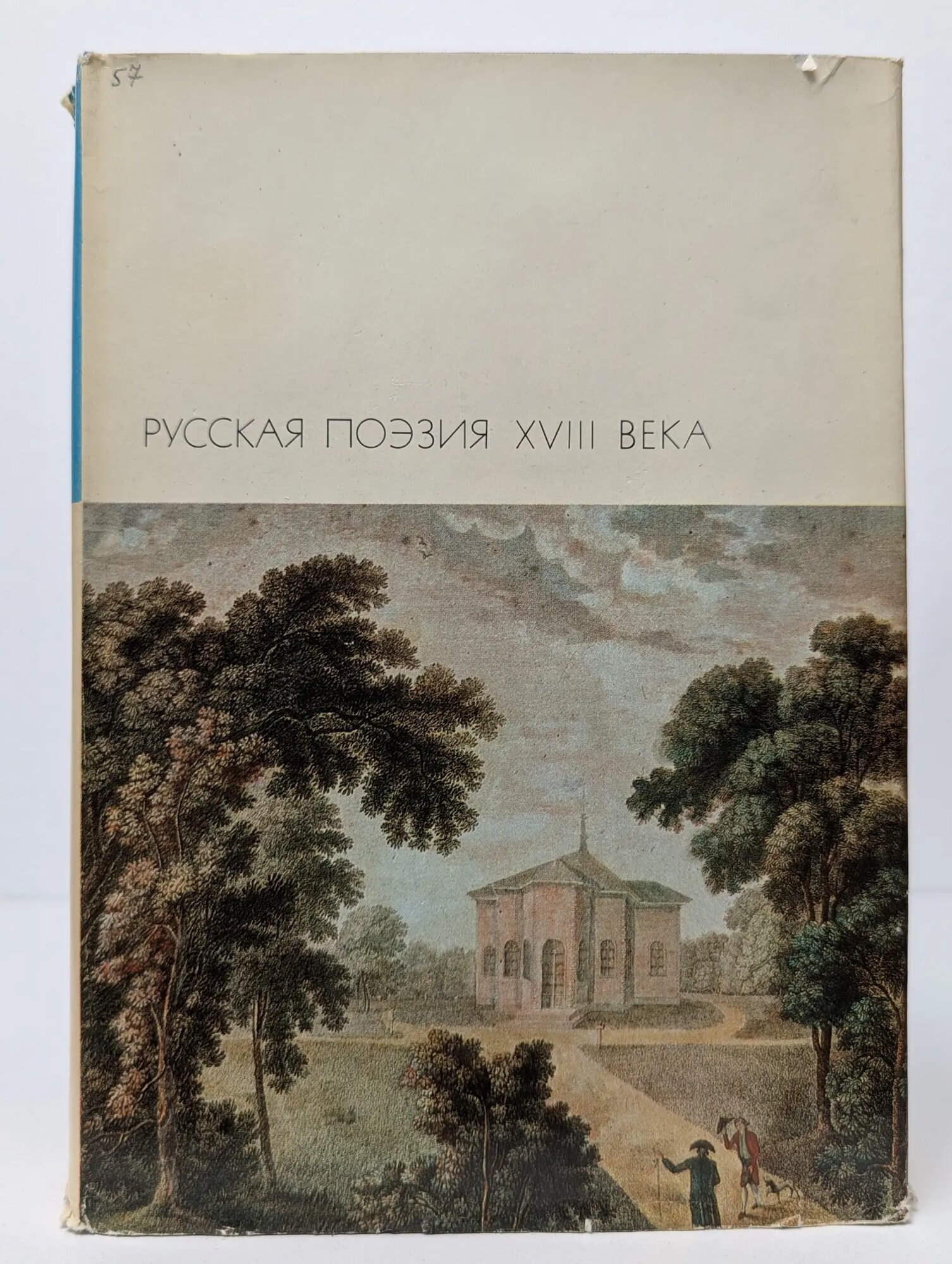 Русская поэзия XVIII века Сборник 1972