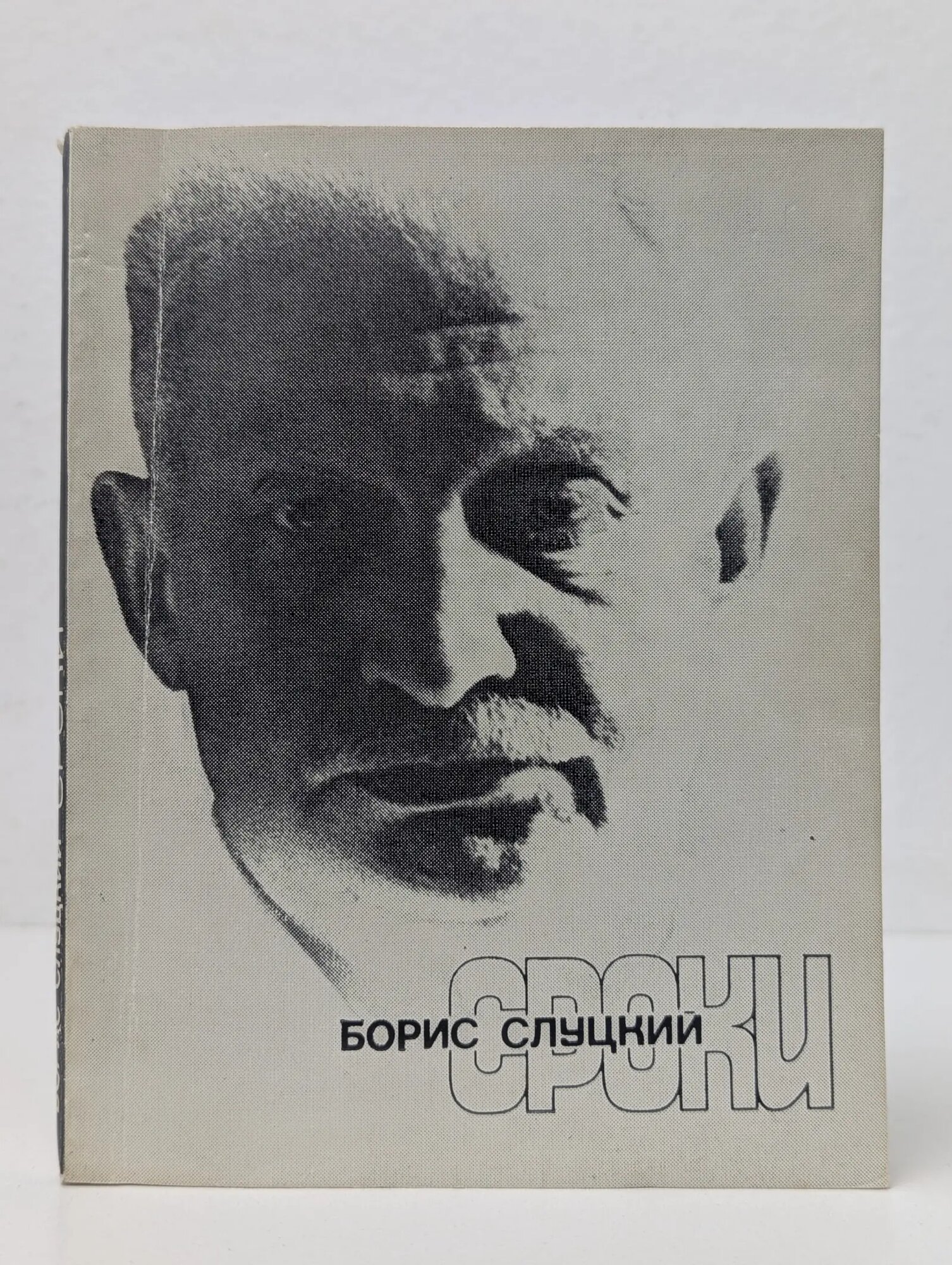 Сроки Слуцкий Борис Абрамович 1984