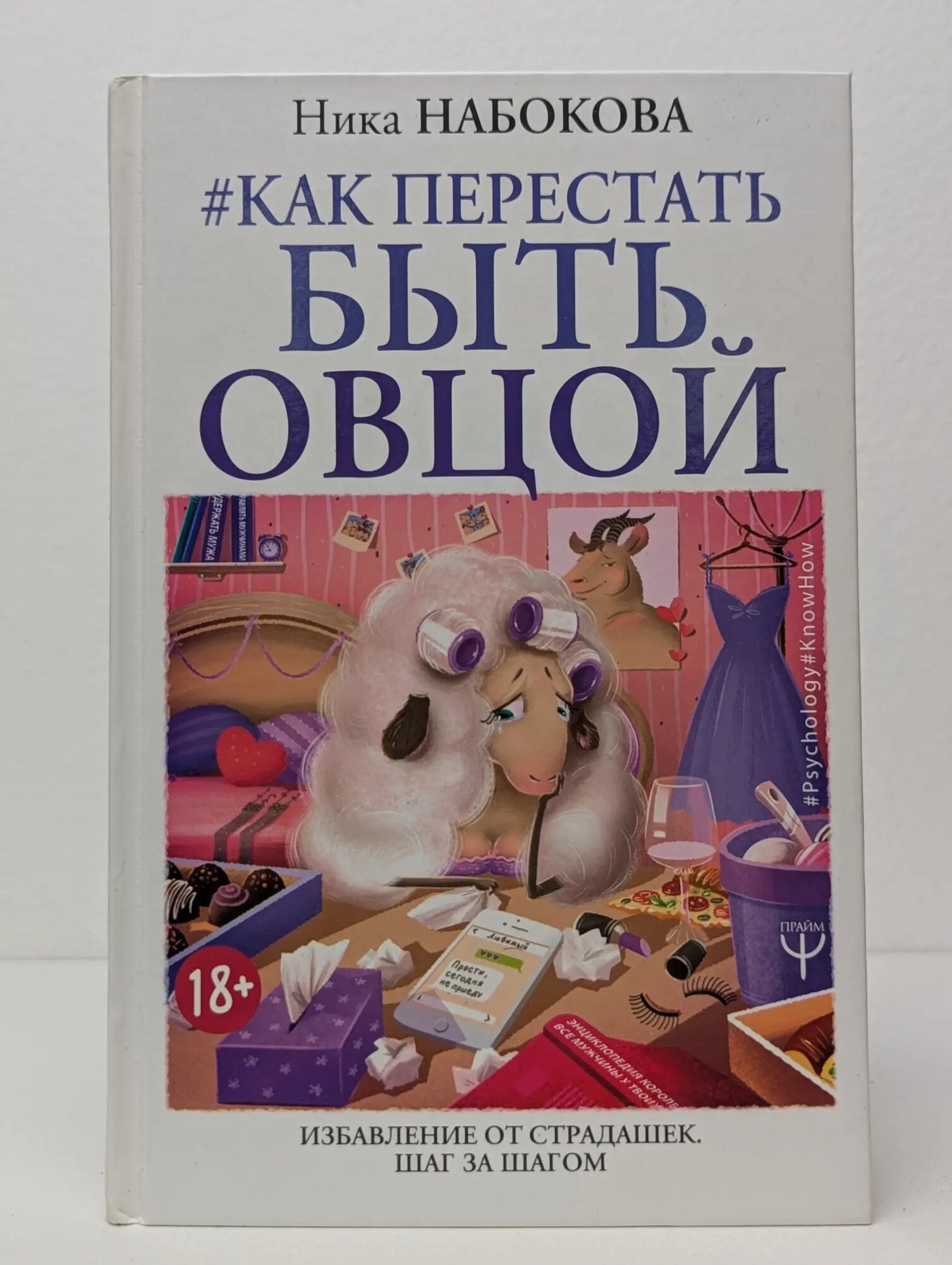 Psychology KnowHow. Как перестать быть овцой. Избавление от страдашек. Шаг за шагом. Набокова Ника 2019
