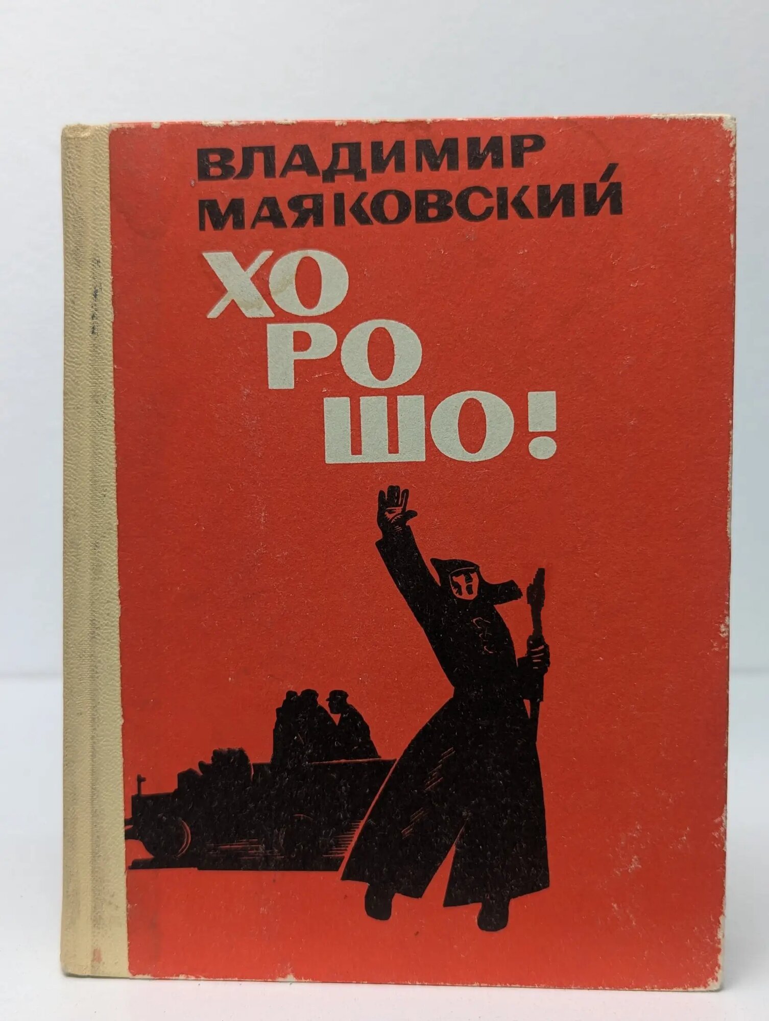 Хорошо! Маяковский Владимир Владимирович 1977
