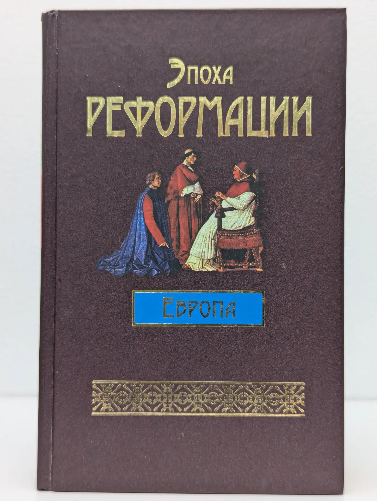Эпоха Реформации. Европа Бадак Александр Николаевич (ред.) 2002