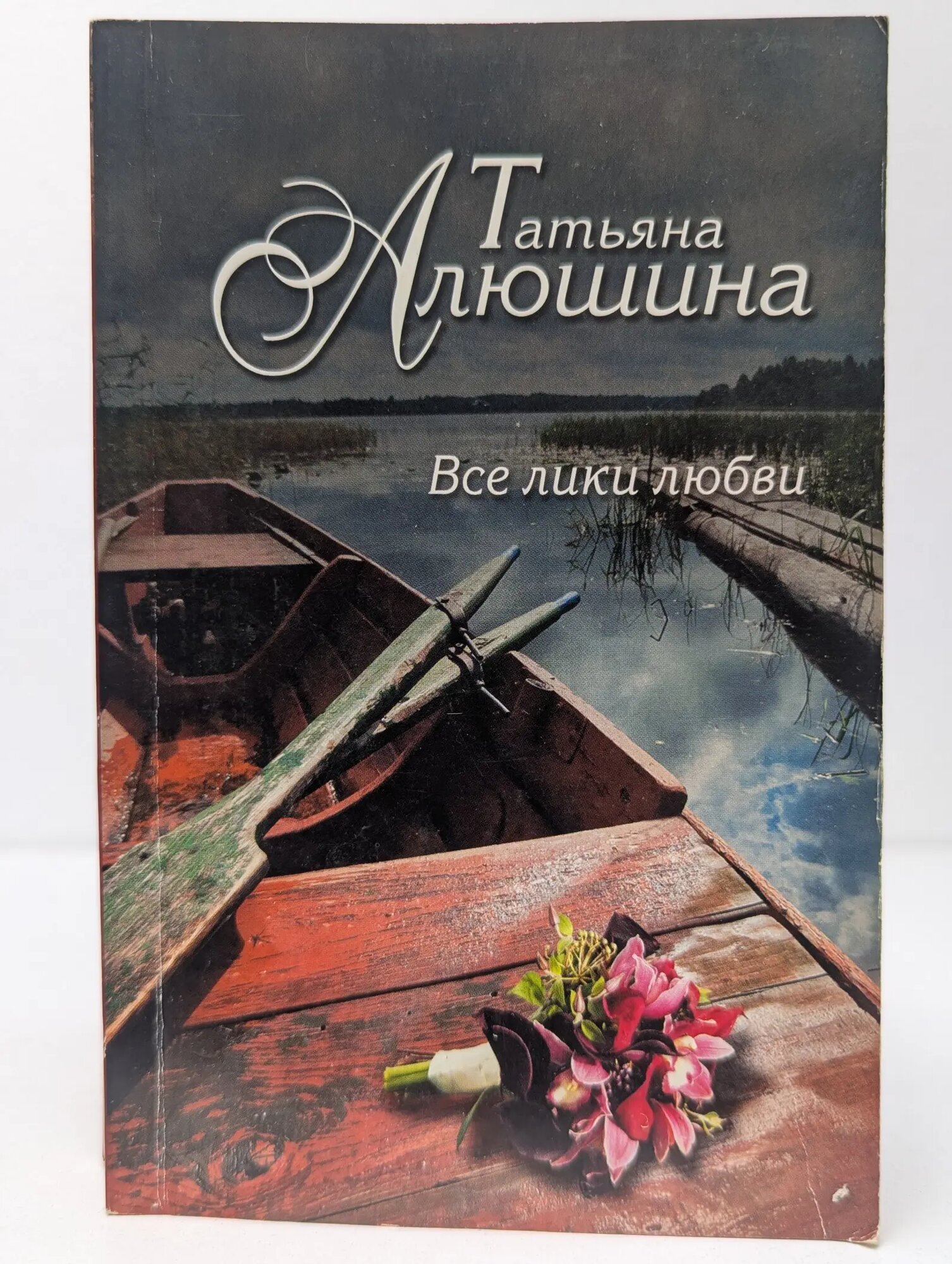 Все лики любви Алюшина Татьяна Александровна 2014