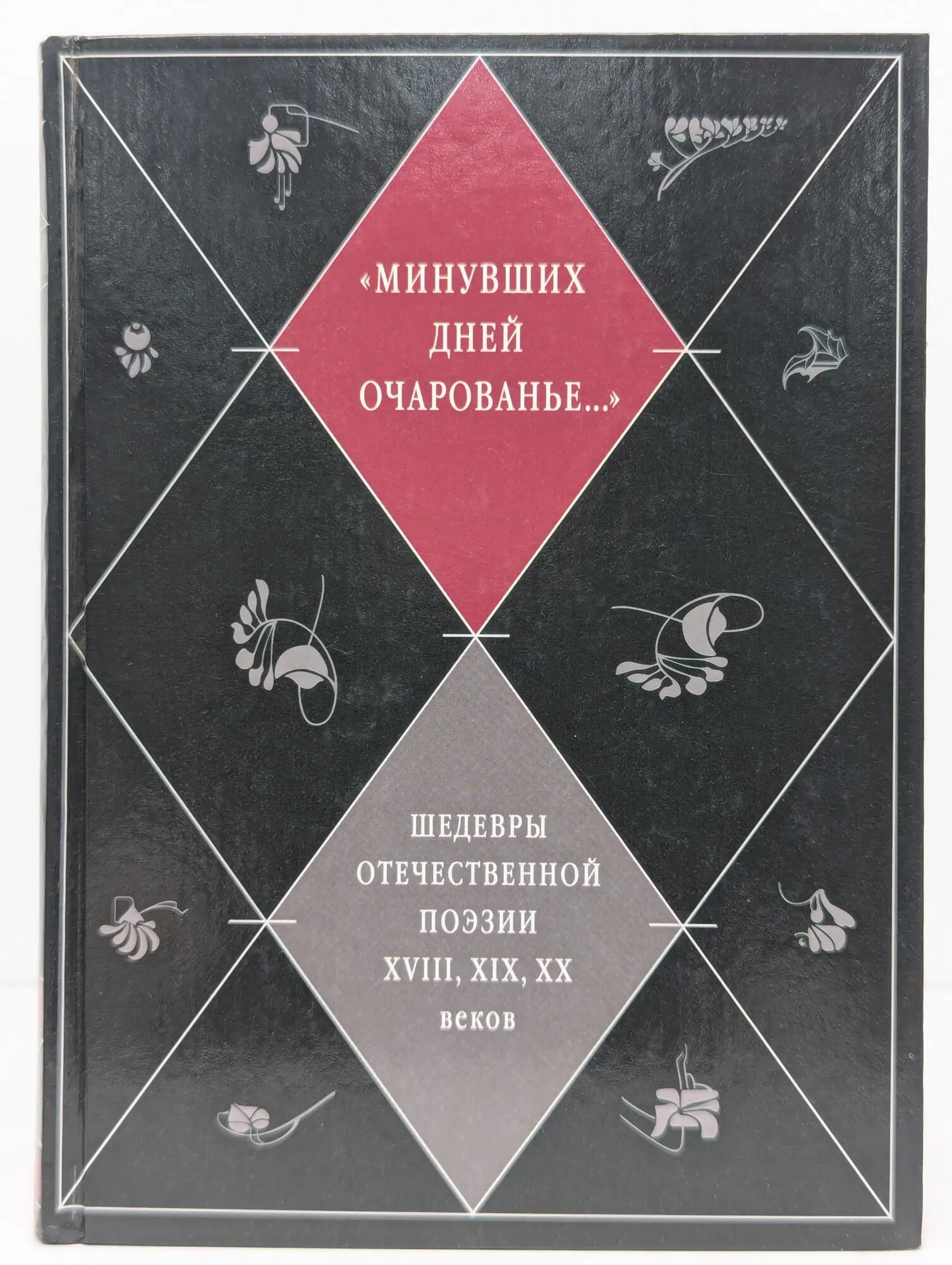 Новая школьная библиотека. Шедевры отечественной поэзии. XVIII, XIX, XX век. В 3 томах. Том 1. Минувших дней очарованье Сборник 2004