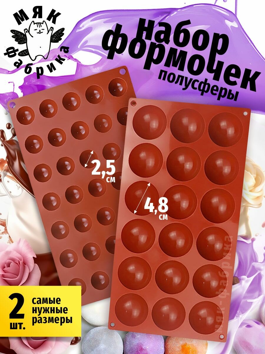 Форма силиконовая для выпечки и десертов Полусфера - набор 2 шт.