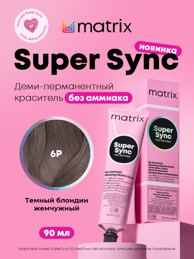 Супер Синк 6Р Крем-краска для волос Matrix Темный Блондин Жемчужный, 90 МЛ