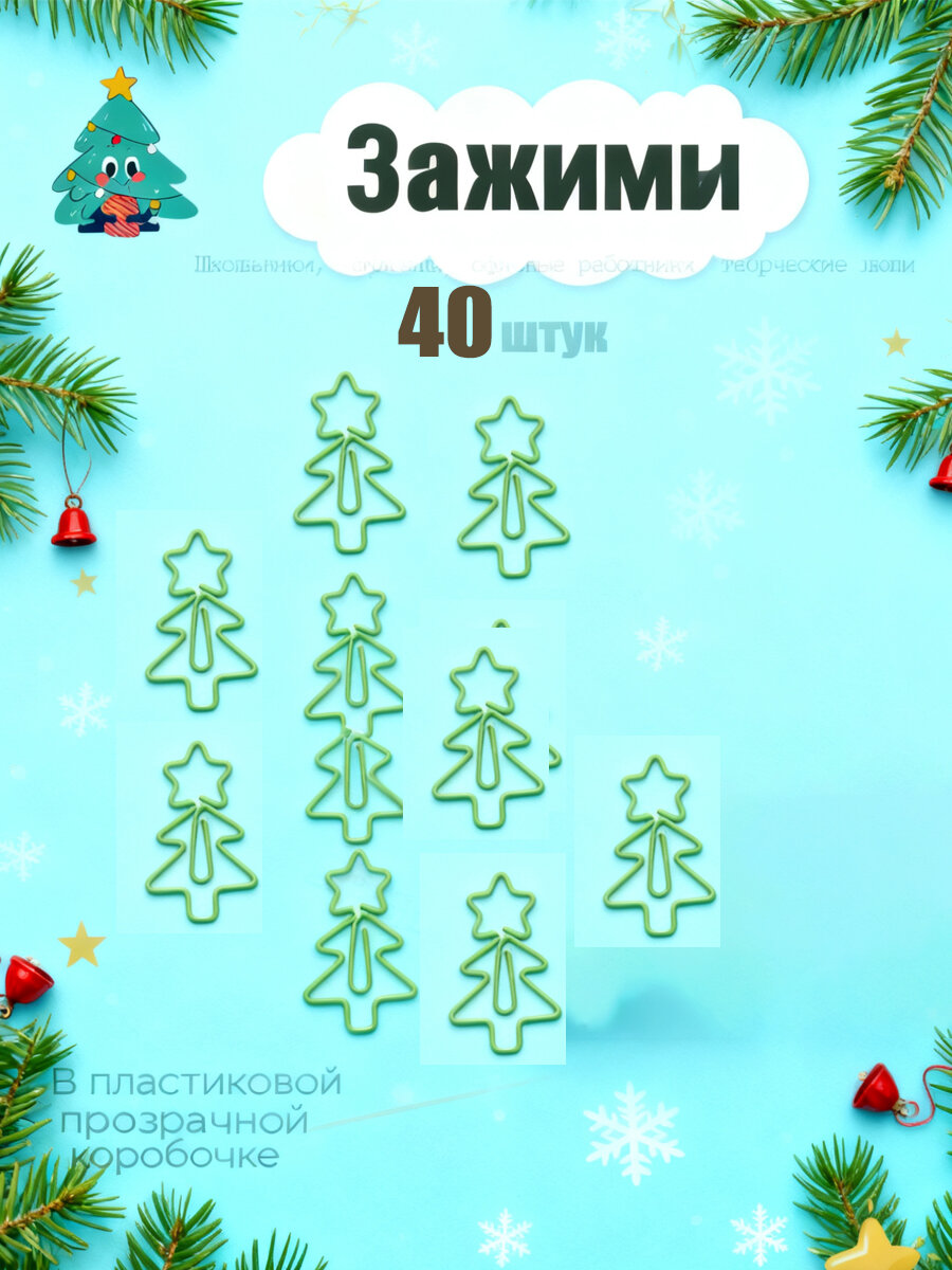 Скрепки канцелярские декоративные "Новогодняя ёлка", зеленые металлические, 3.5 см, для офиса, скрапбукинга, украшения подарков, новогодний аксессуар декоративные скрепки скрепки для скрапбукинга мета