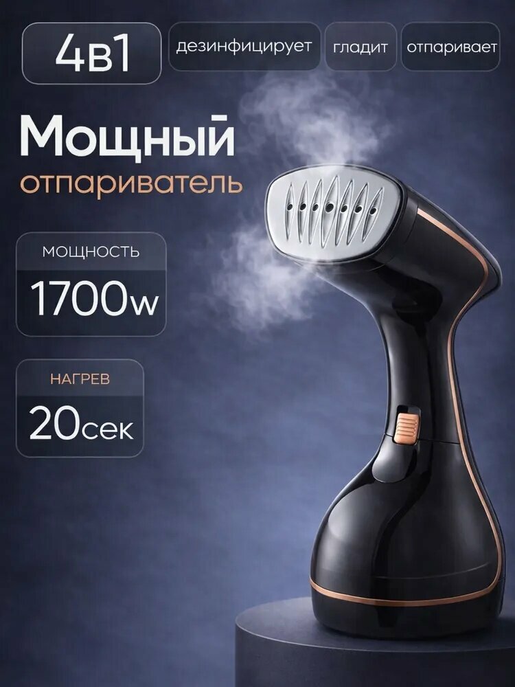 Ручной отпариватель, мощность 1640 Вт, подача пара 28 г/мин, черный