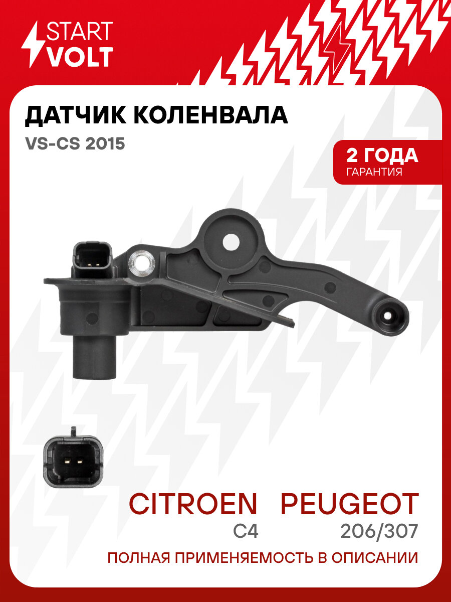 Датчик коленвала для автомобилей Peugeot 206 (98-) 1.4i/307 (01-)/Citroen C4 (04-) 1.6i VS-CS 2015 StartVolt