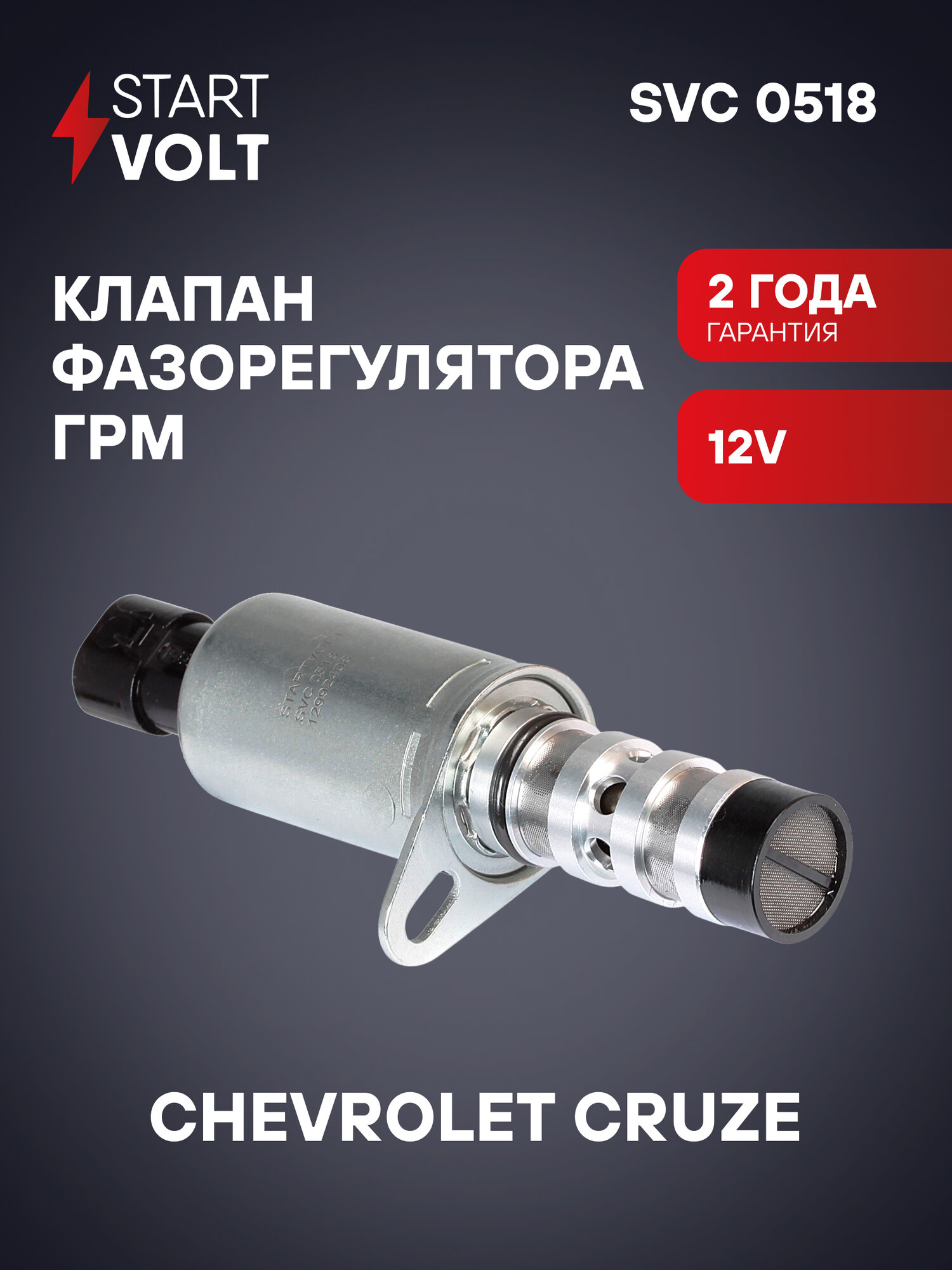 Клапан электромагнитный регулировки фаз ГРМ для автомобилей Chevrolet Cruze (09-)/Opel Astra H (04-) 1.6i SVC 0518 StartVolt
