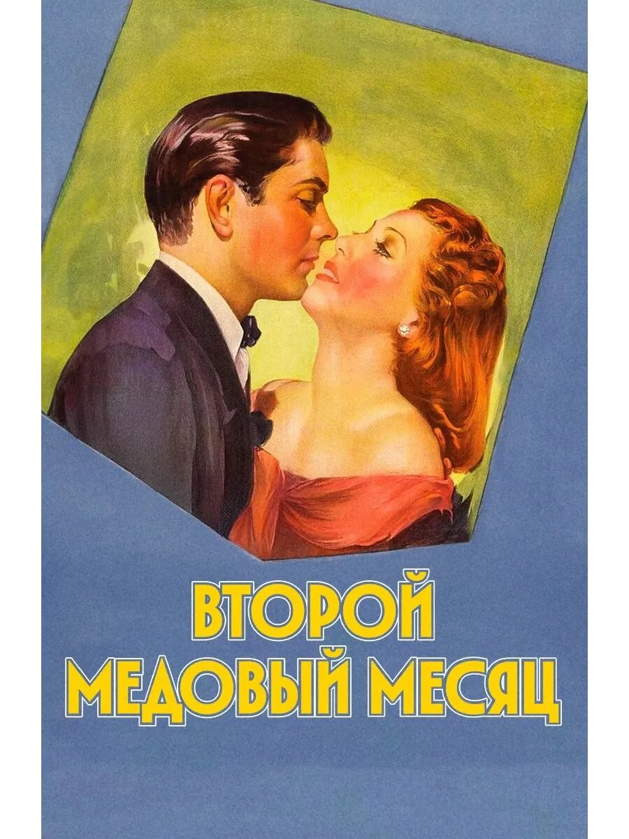 Второй медовый месяц (1937) (DVD-R)