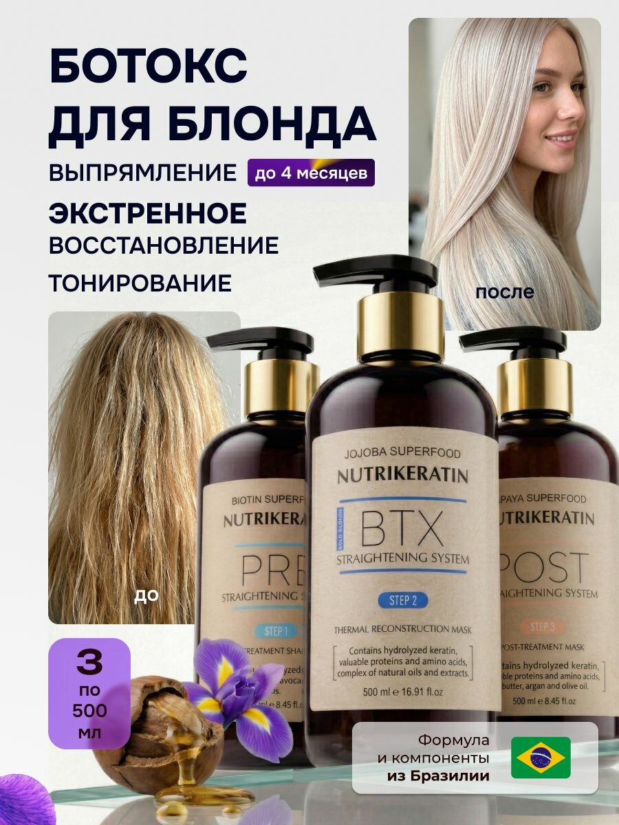 Ботокс для волос профессиональный с синим пигментом для блондинок Nutrikeratin, нейтрализация желтизны и выпрямление волос, набор 3 по 500 мл