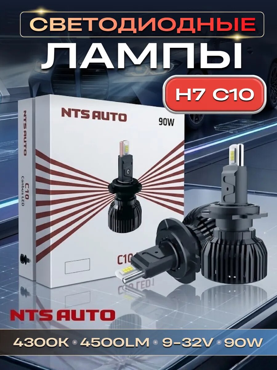 NTS Светодиодные лампы H7 C10 4300K 4500Lm 90W 9-32V