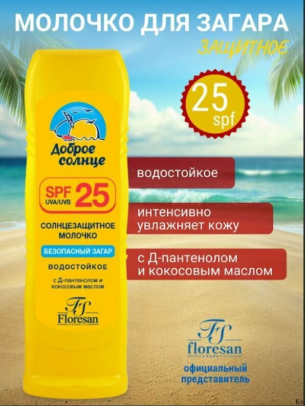 FLORESAN "Защита от солнца" молочко защитное для загара SPF 25 водостойкое,125 мл