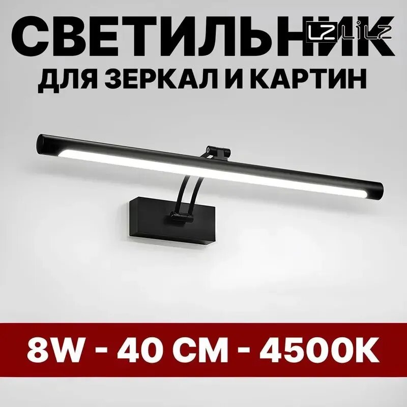 Светильник настенный LzLilz 8 Вт для зеркал и картин 40 см 4500K черный поворотный