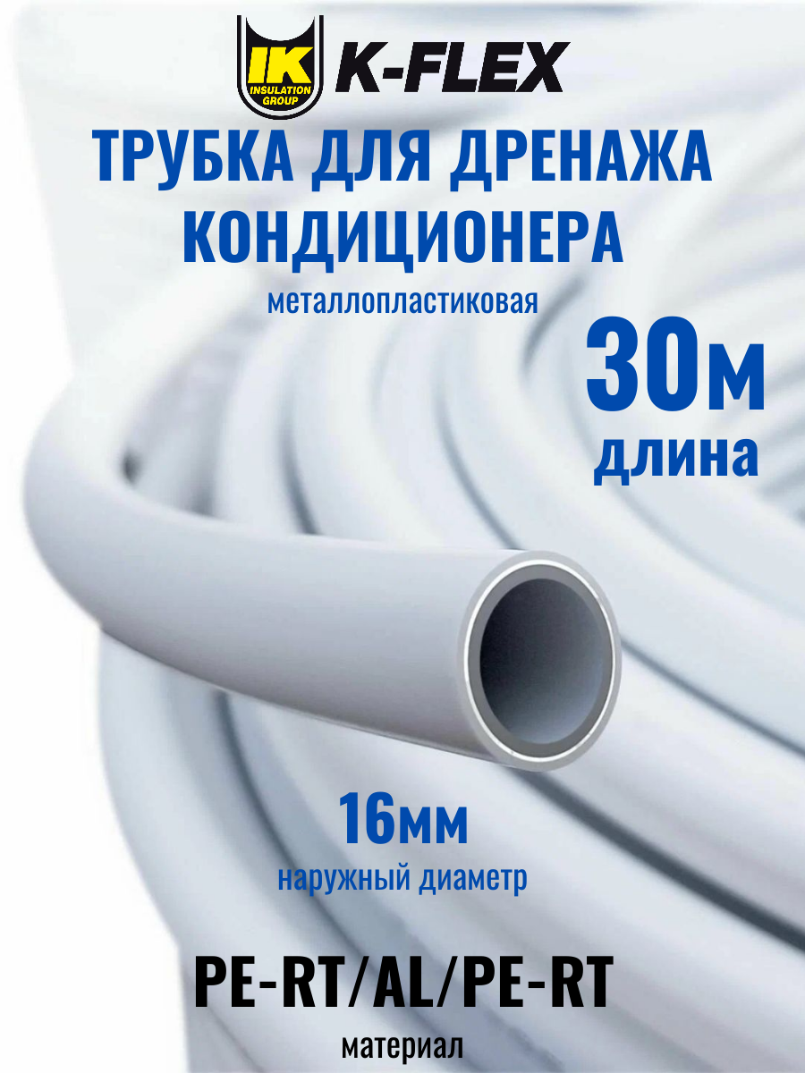 Трубка для дренажа кондиционера диаметром 16мм K-FLEX SPLIT DRAIN PIPE - 30 метров
