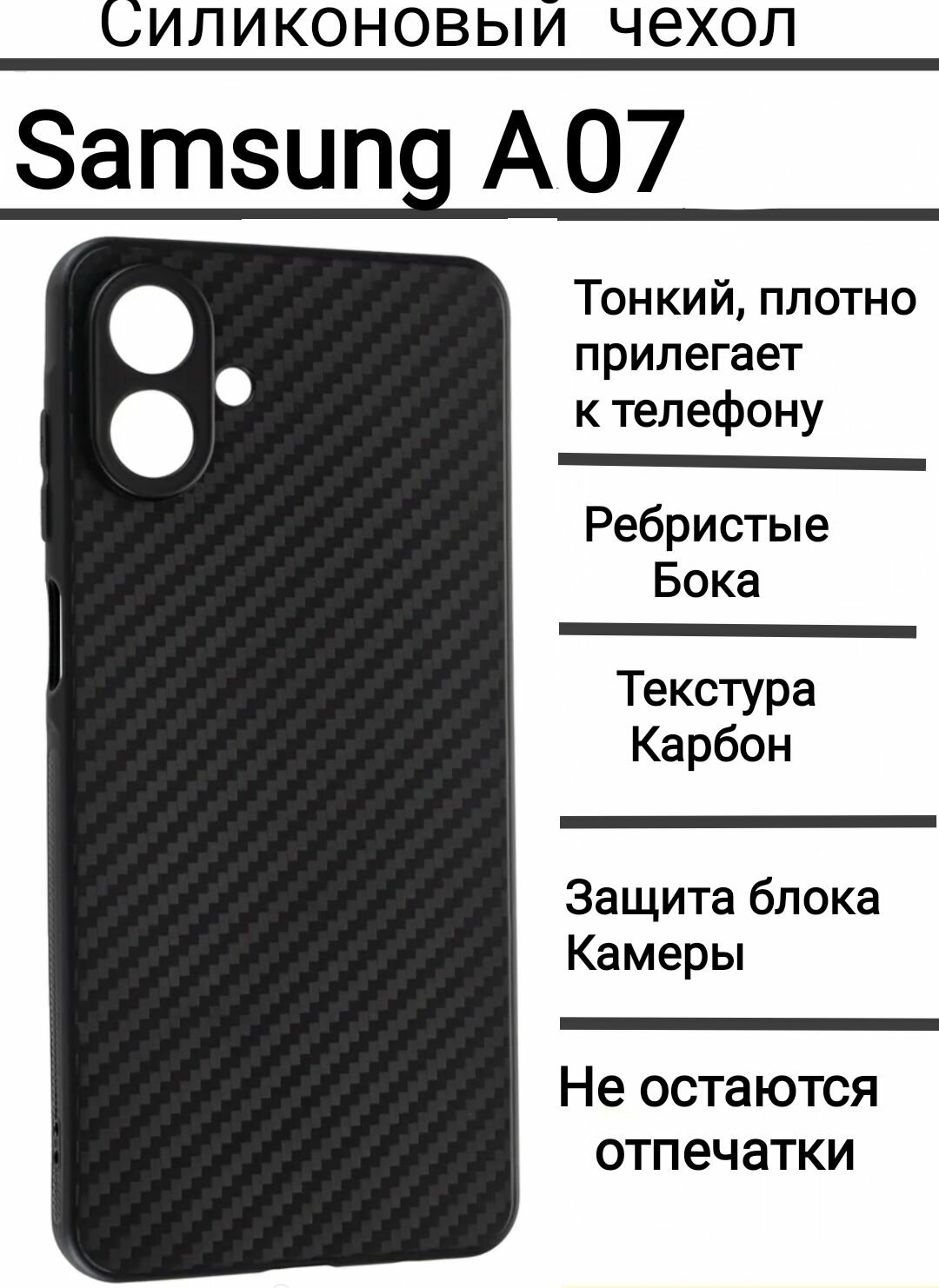 Samsung Galaxy A07 чёрный карбоновый чехол бампер на самсунг галакси а07 накладка карбон carbon