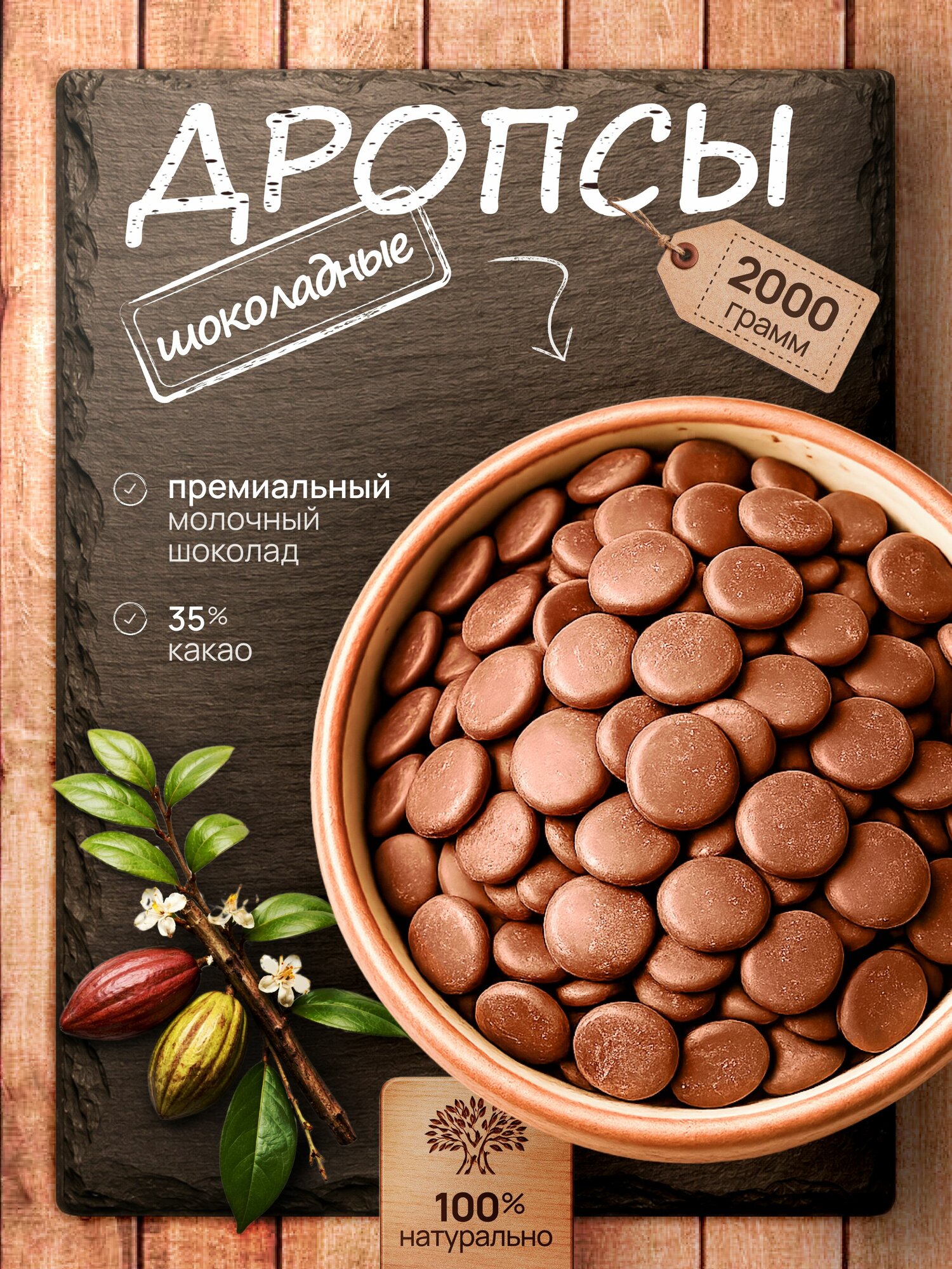 Молочный шоколад в каллетах кондитерский, дропсы, премиум, 2кг