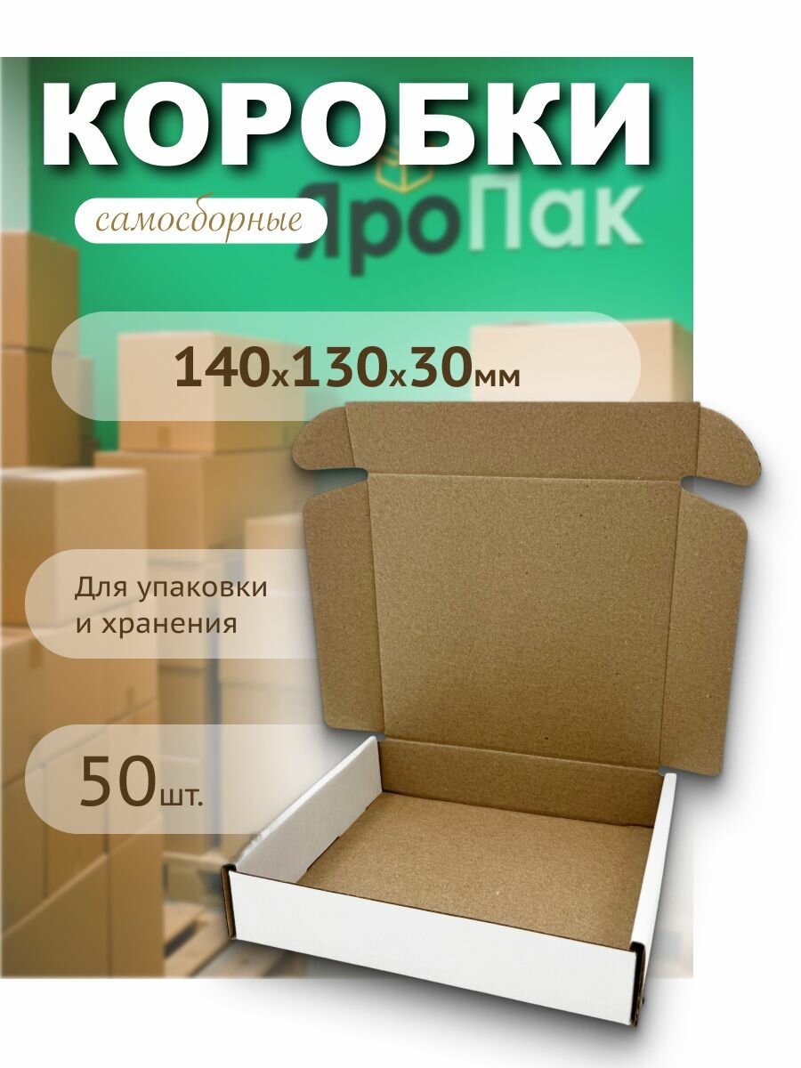 Картонные коробки самосборные для упаковки 140х130х30 мм 50 шт