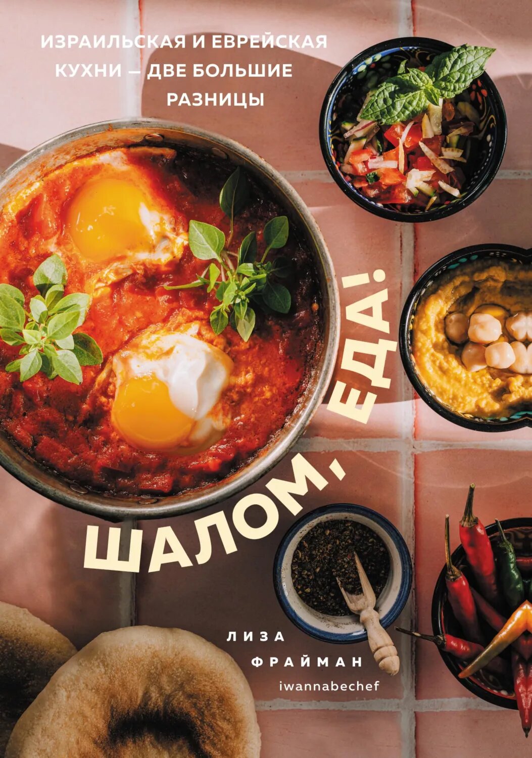 Шалом, еда! Израильская и еврейская кухни – две большие разницы [Цифровая книга]