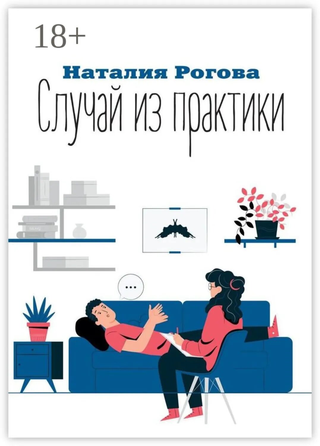 Случай из практики [Цифровая книга]