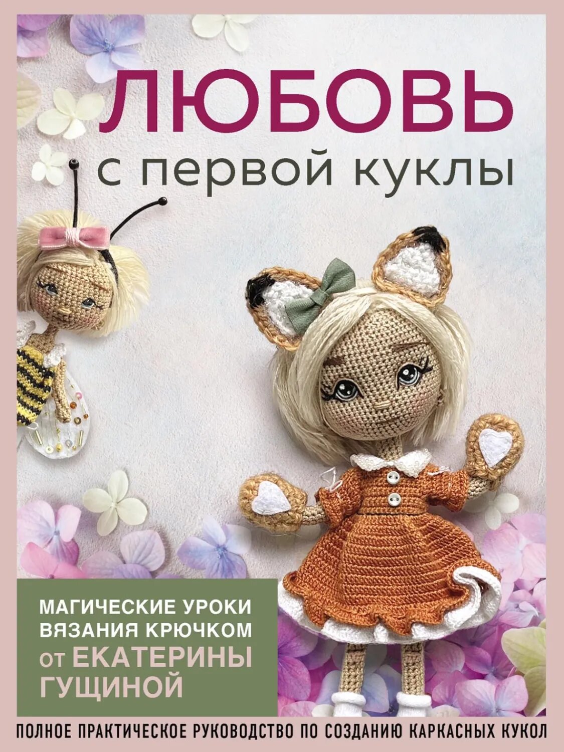 Любовь с первой куклы. Магические уроки вязания крючком от Екатерины Гущиной [Цифровая книга]