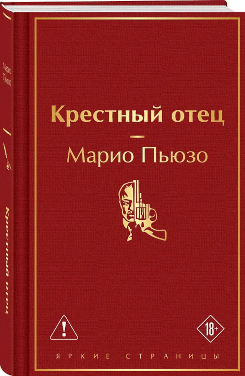 Крестный отец. Пьюзо М. — фото 1
