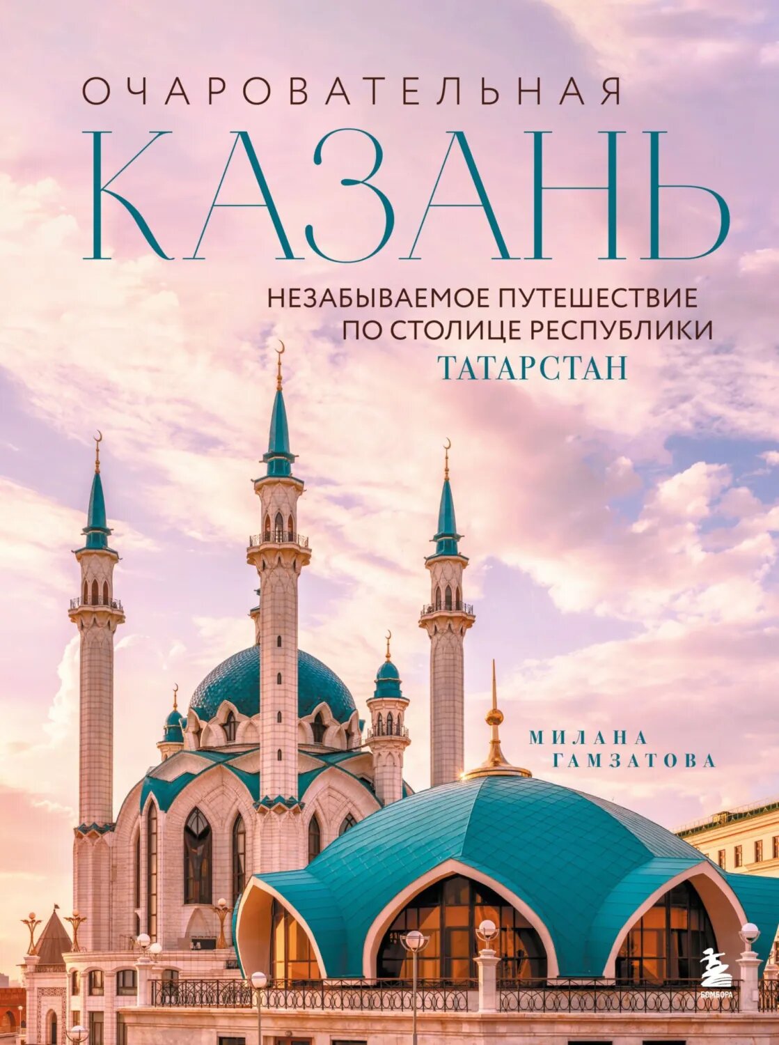 Очаровательная Казань. Незабываемое путешествие по столице Республики Татарстан [Цифровая книга]