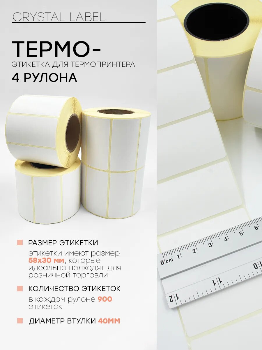 Термоэтикетка 58х30 мм (ECO, 900 э/р, втулка 40мм) 4 ролика