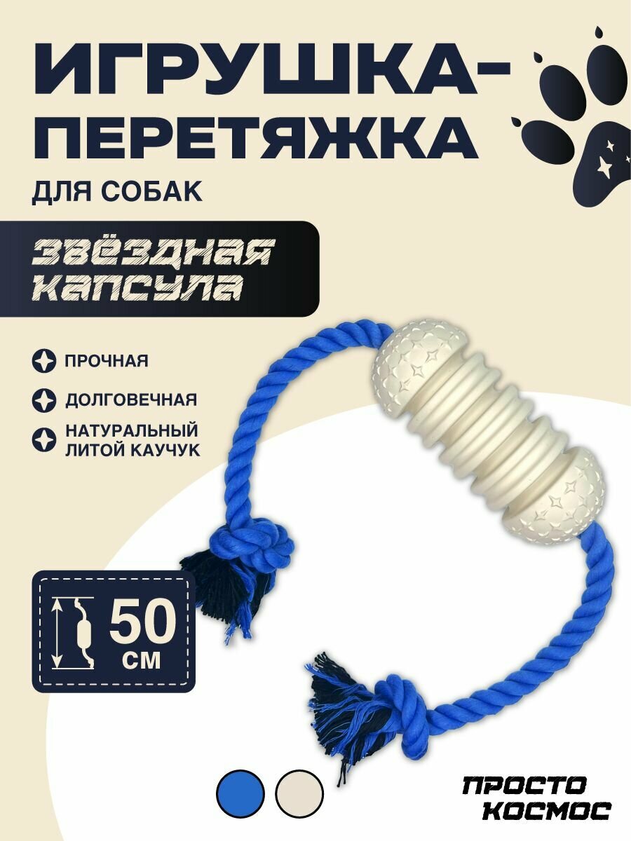 Игрушка для собак "Просто космос", игрушка-перетяжка Звёздная капсула , 50 см, лунный бежевый
