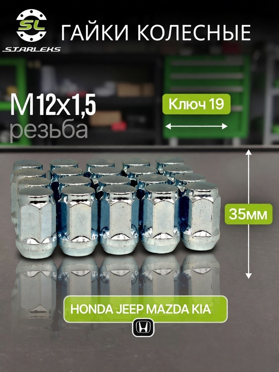 Гайка колесная Starleks 801445HT/ZN M12х1,5 конус, высота 35 мм, ключ 19 мм, цинк, 20 штук