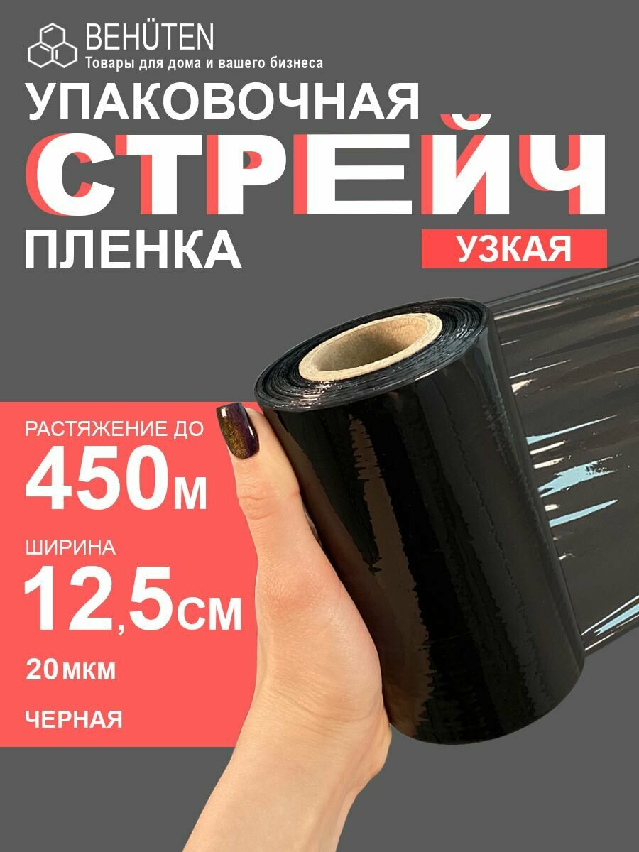 Стрейч пленка упаковочная узкая черная, 125 мм