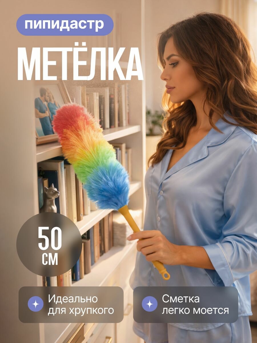 Метелка для пыли, сметка универсальная, метёлка для чистки, пипидастр 50 см с жёлтой ручкой, разноцветный, радуга. Товар для чистки поверхностей дома, уборки, для автомобиля