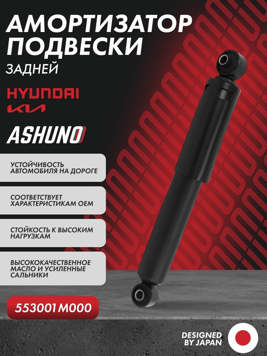Амортизатор подвески задней (левый / правый) HYUNDAI Solaris , KIA Rio ; 553001M000