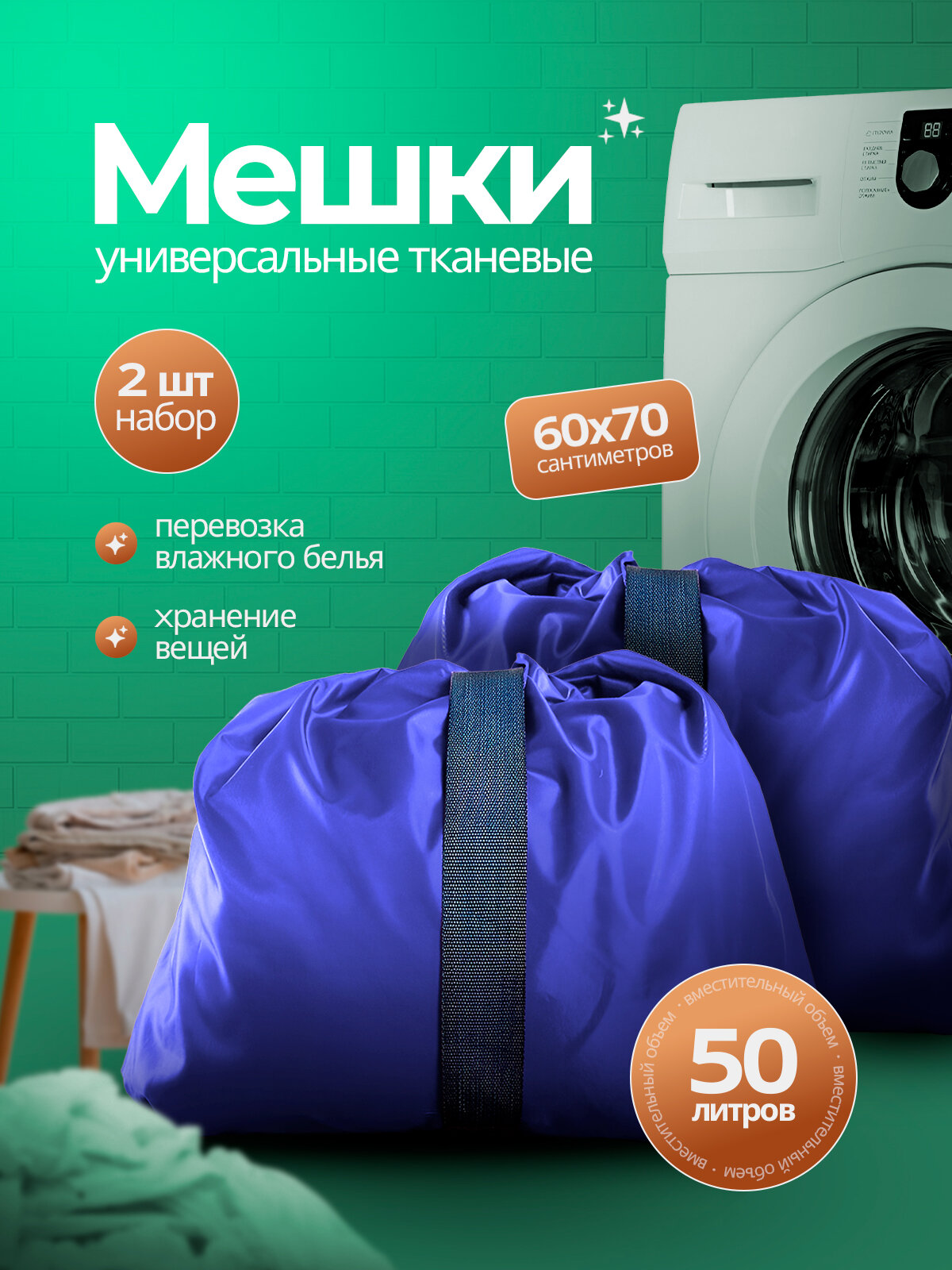Мешки хозяйственные для хранения и перевозки грязного белья, вещей, игрушек, мусора, 2 шт. по 50 л
