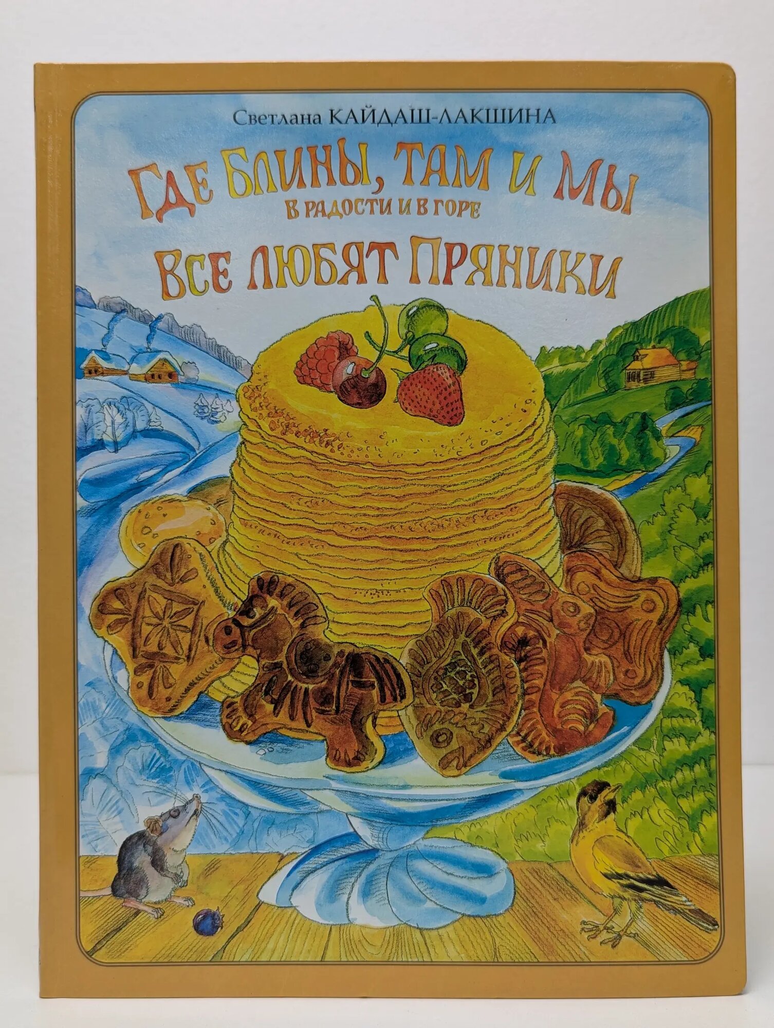 Где блины, там и мы. В радости и в горе. Все любят пряники Кайдаш-Лакшина Светлана Николаевна 2008