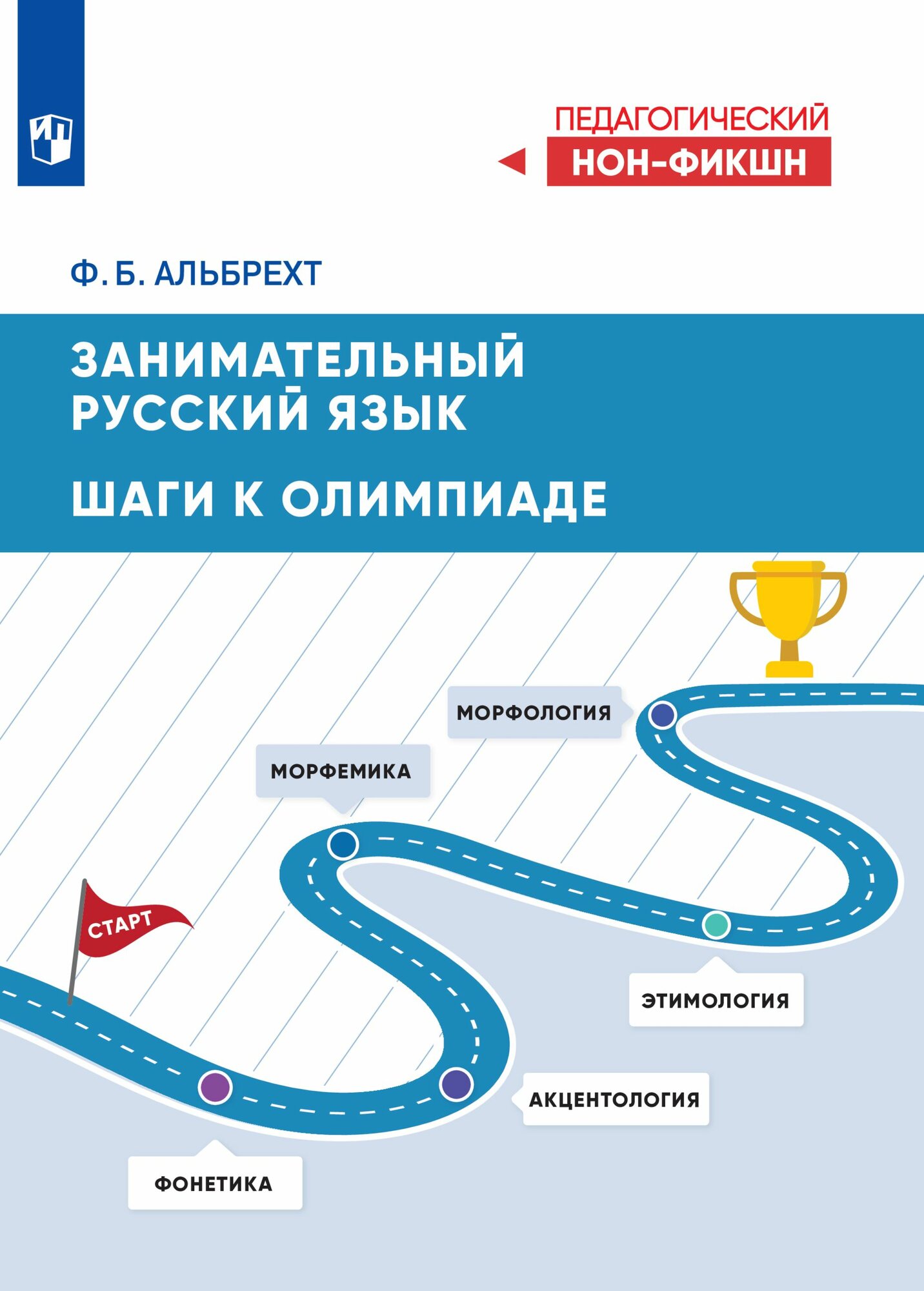 Занимательный русский язык: шаги к олимпиаде