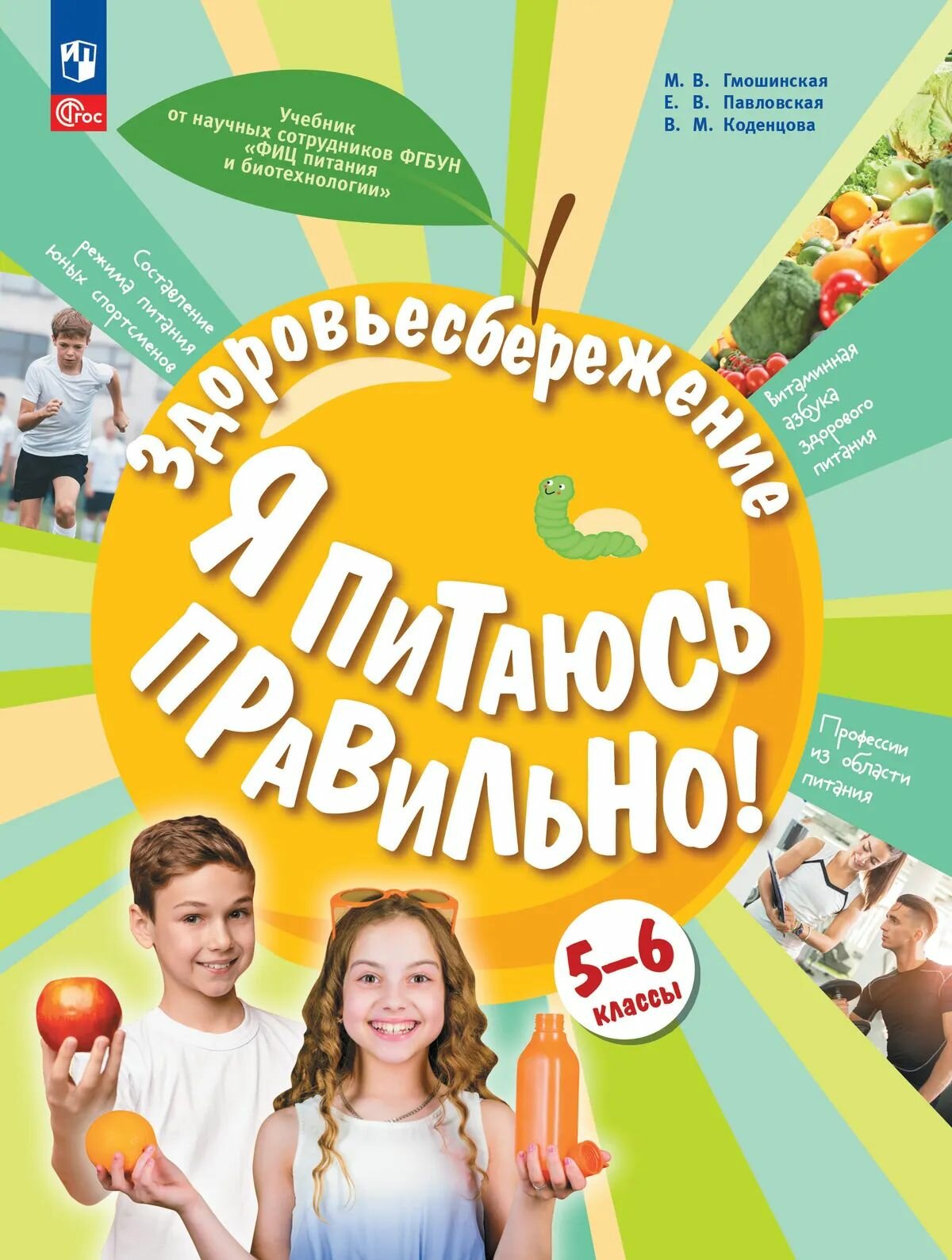 Здоровьесбережение. Я питаюсь правильно! 5-6 классы. Учебник