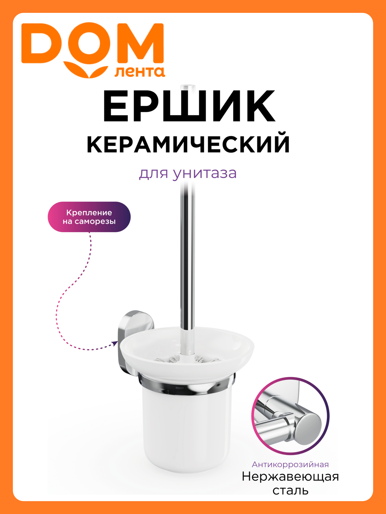 Ершик Fora Brass, настенный, хромированная латунь, керамика, белый, серебристый