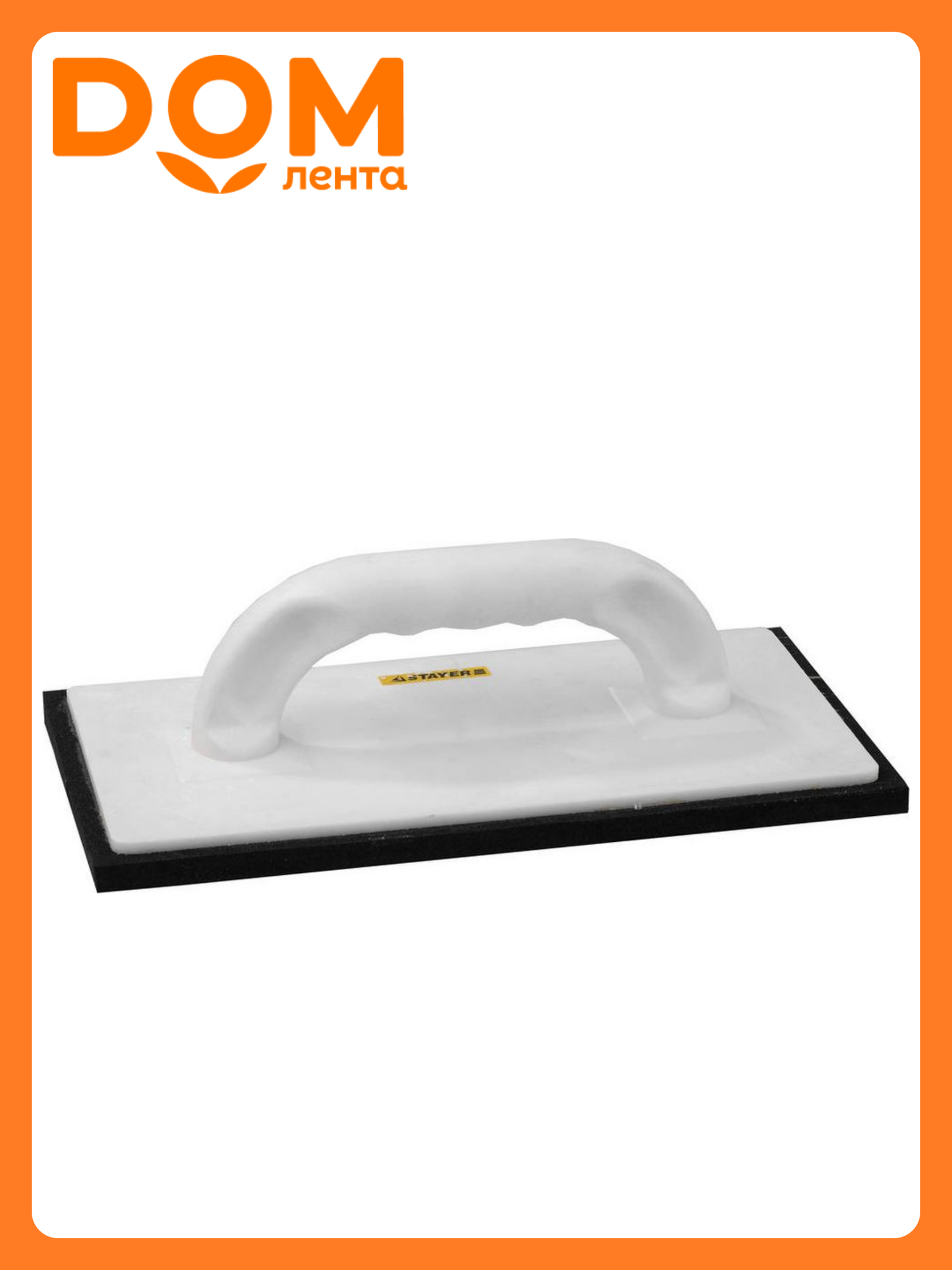 Гладилка тёрочная STAYER резиновая 130х270 мм