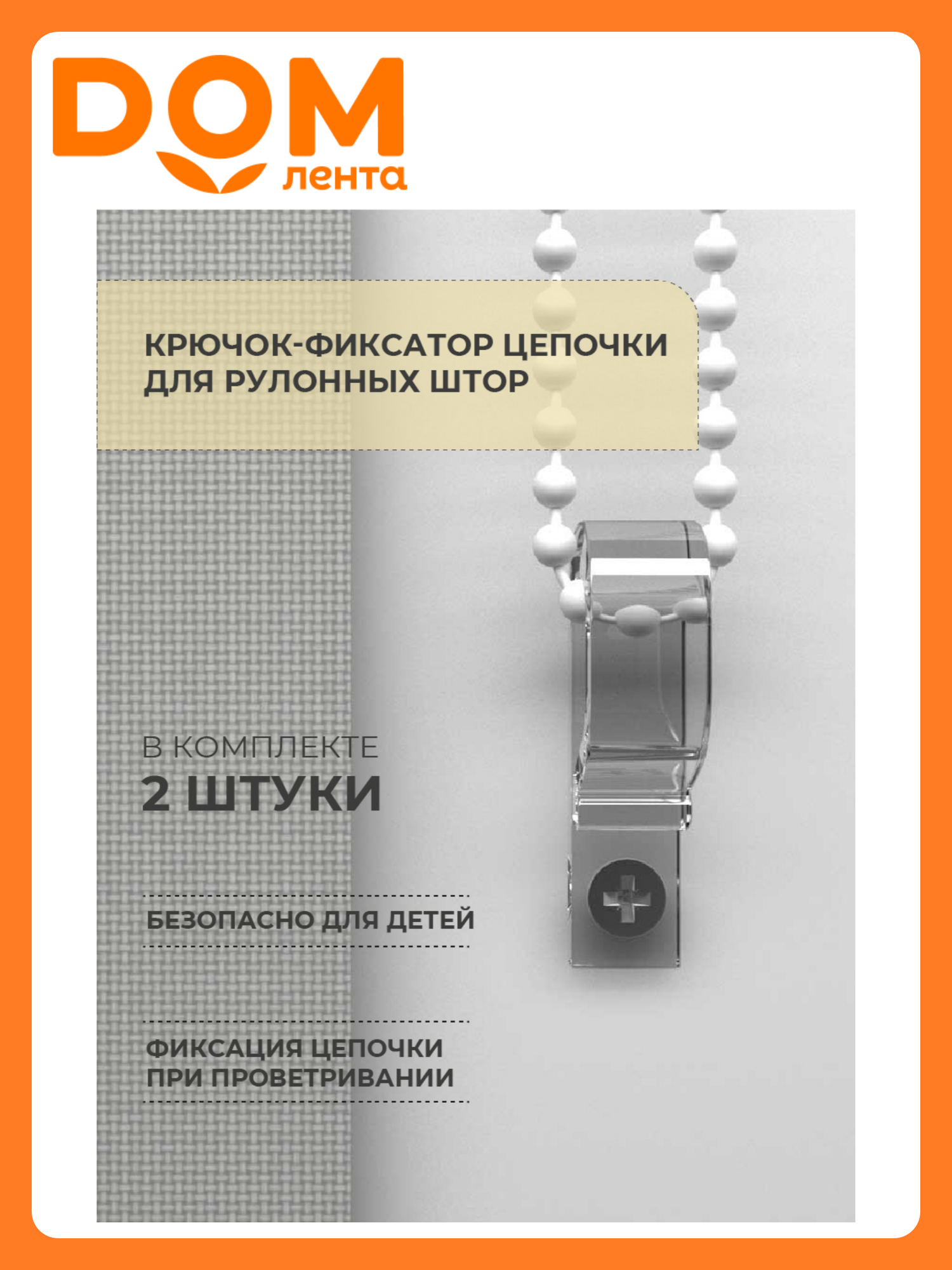 Крючок-фиксатор цепочки для рулонных штор Decofest белый 2 шт