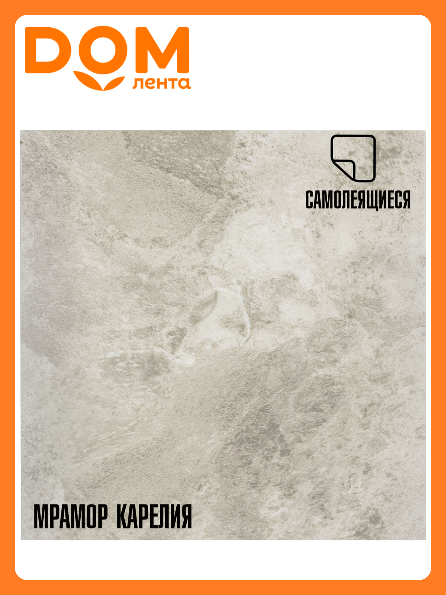 Плитка ПВХ самоклеящаяся LAKO DECOR мрамор карелия 30 х 30 СМ