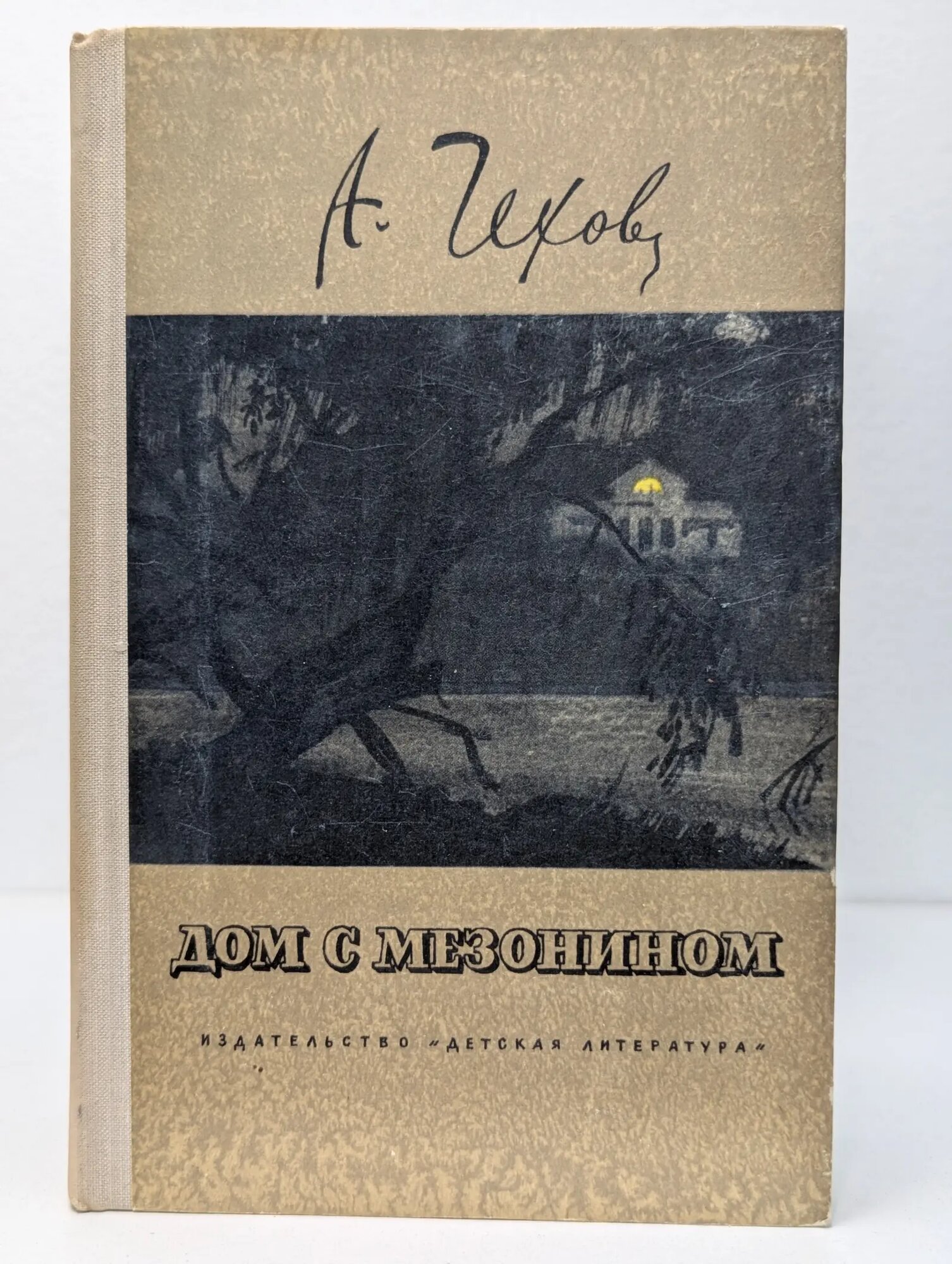 Школьная библиотека. Дом с мезонином Чехов Антон Павлович 1974