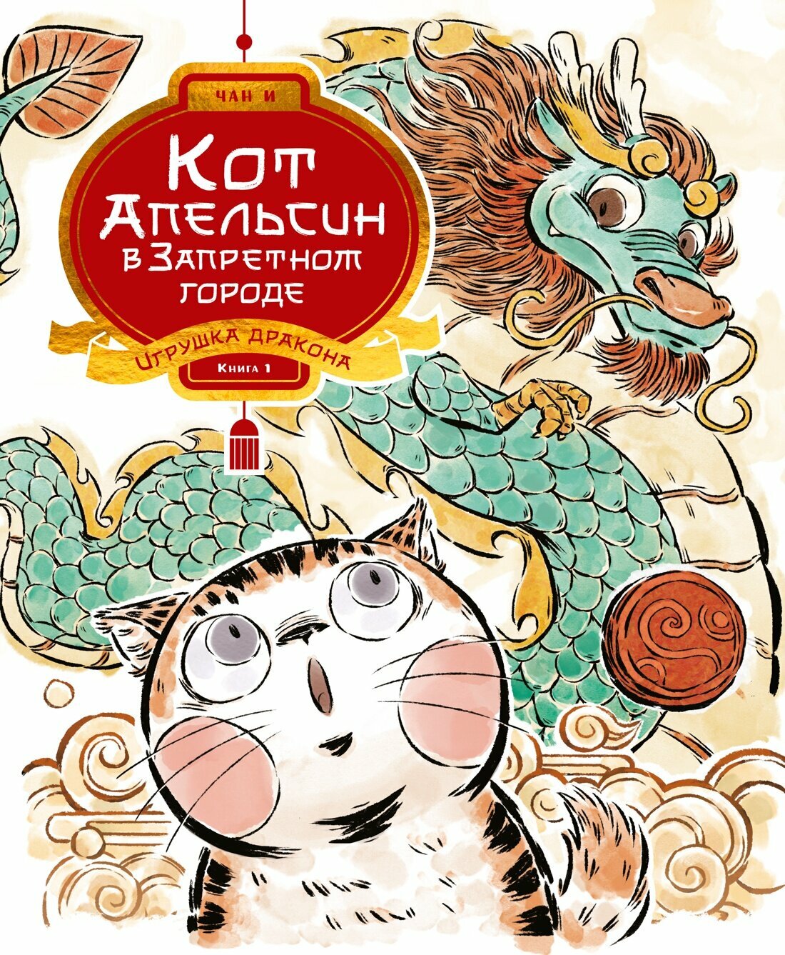 Кот Апельсин в Запретном городе. Кот Апельсин в Запретном городе. Книга 1. Игрушка дракона. Чан И