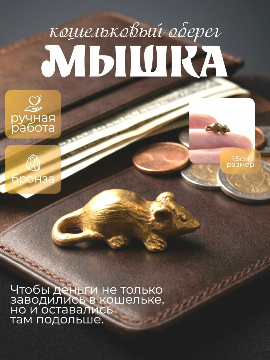 Кошельковый талисман мышка. Бронза 1.5 гр
